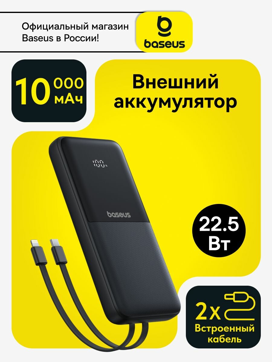 Baseus Внешний аккумулятор (powerbank) 10000mAh 22.5Вт с двумя встроенными кабелями Type c и Lightning / Повербанк для iphone / Пауэрбанк для телефона с быстрой зарядкой