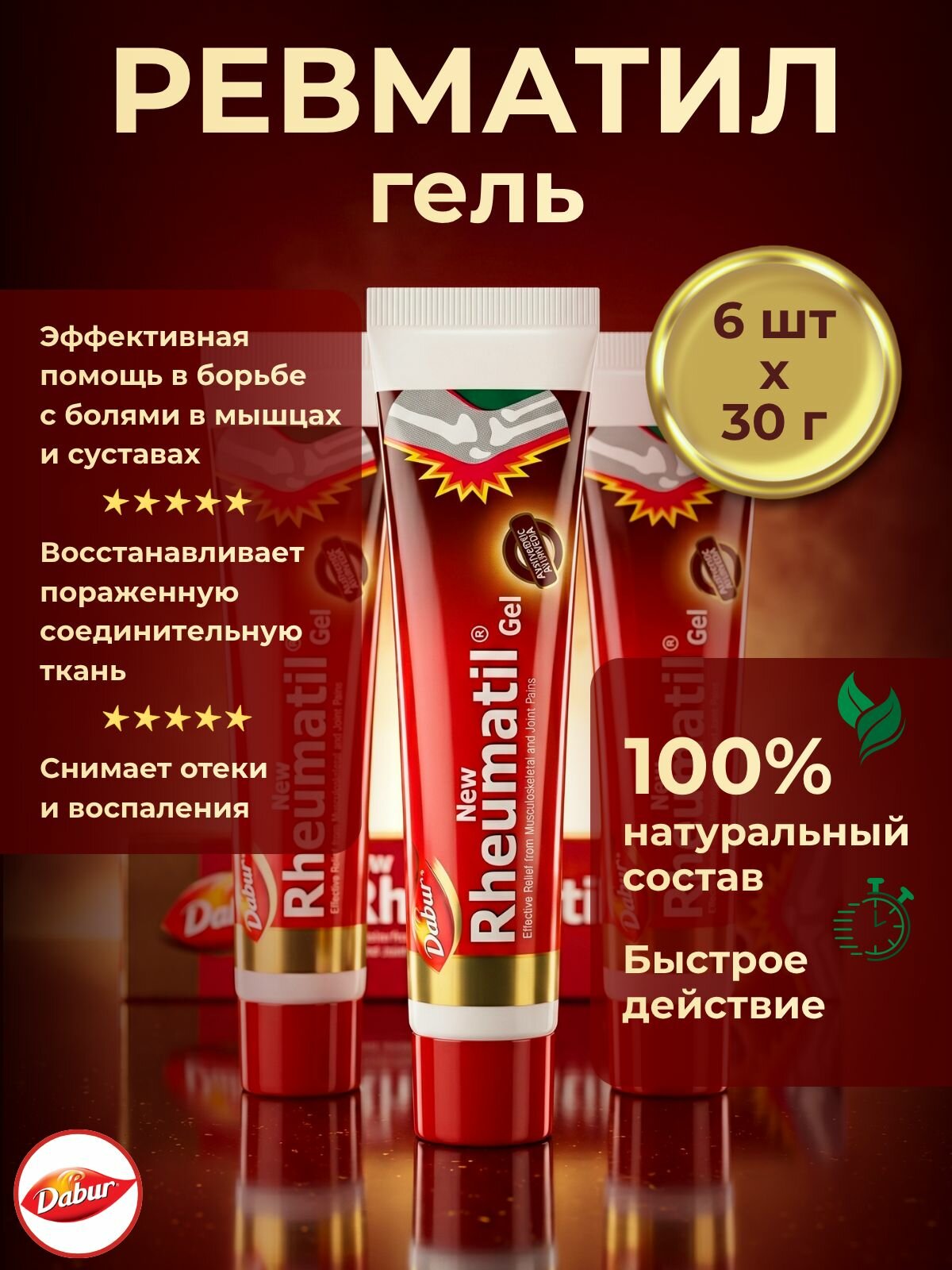 Dabur Ревматил гель от отеков, болей в суставах и мышцах Дабур 30 г - 6 шт