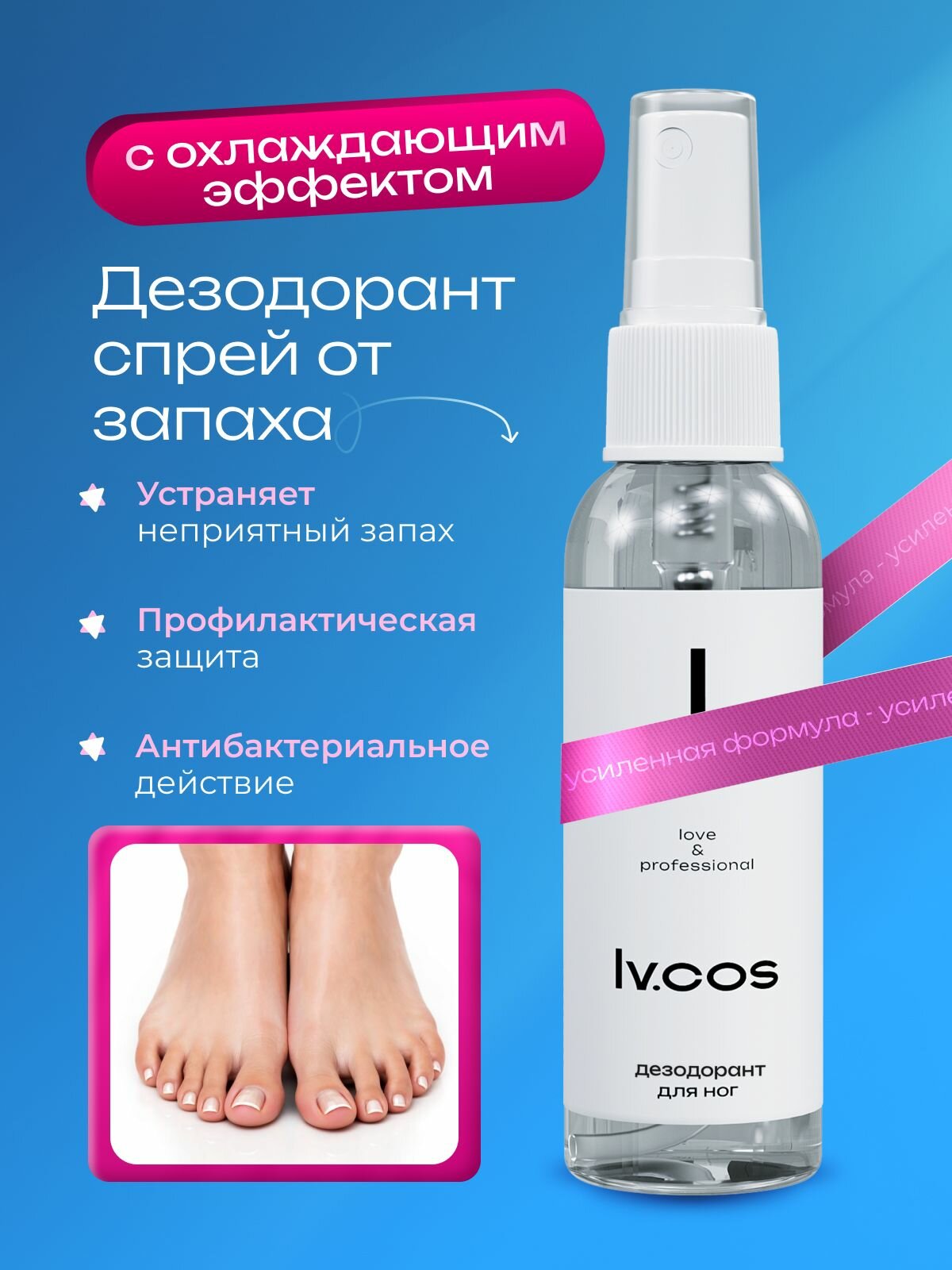 Дезодорант для ног мужской и женский, спрей от запаха и пота, lv.cos