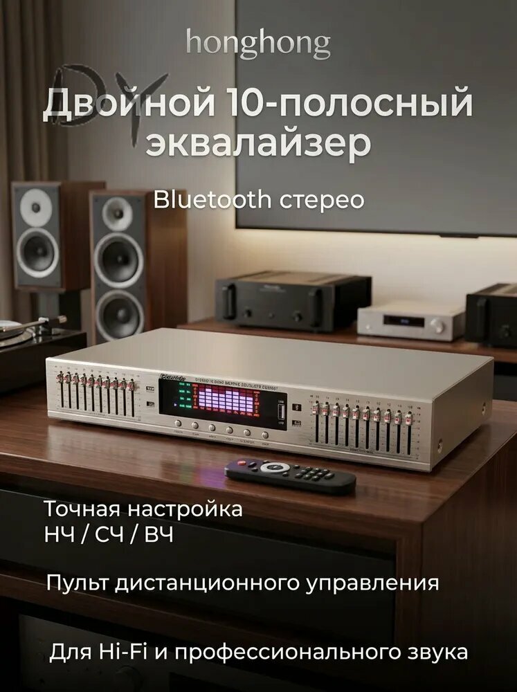 Стерео графический эквалайзер honghong, двойной 10-полосный, с Bluetooth, регулировка НЧ/СЧ/ВЧ, с пультом ДУ золотой