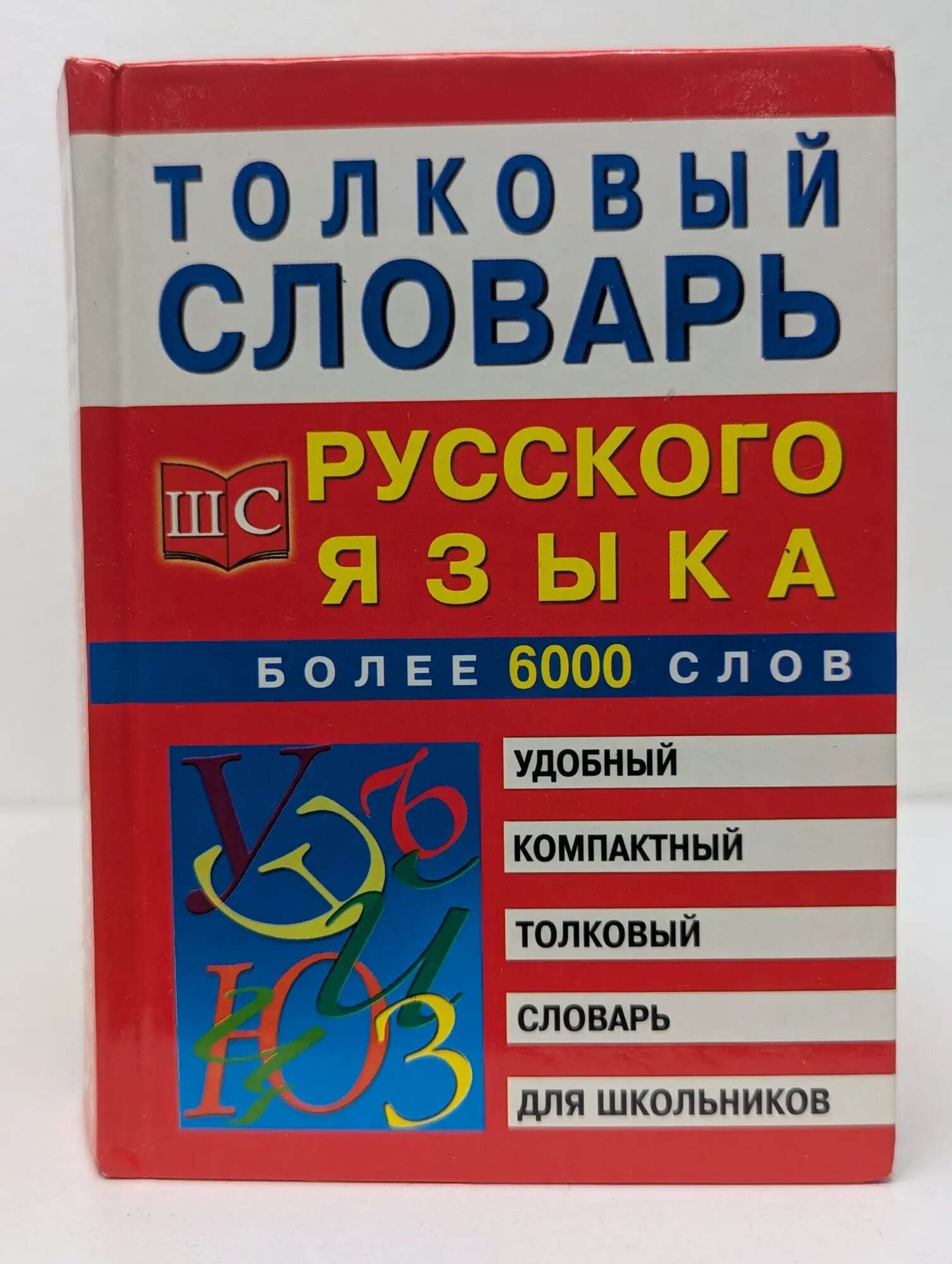 Школьные словари. Толковый словарь русского языка для школьников Трясогузова Светлана Геннадиевна 2005