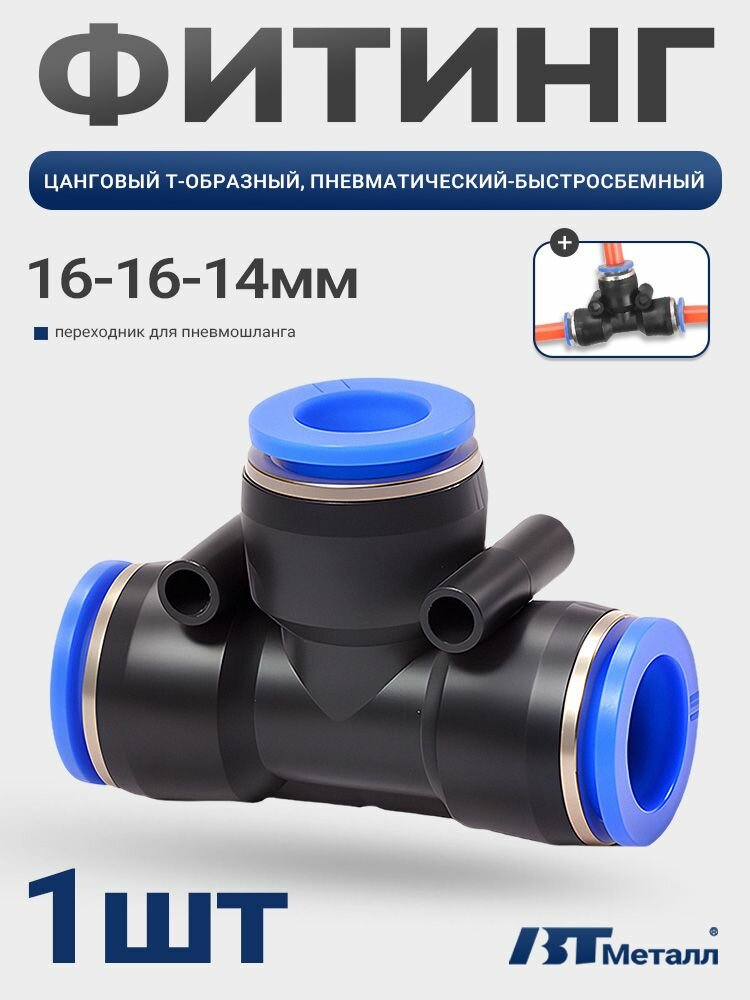 Фитинг тройник T-образный переходной 16-14-16 мм, быстросъемный цанговый для компрессоров и шлангов 1 шт