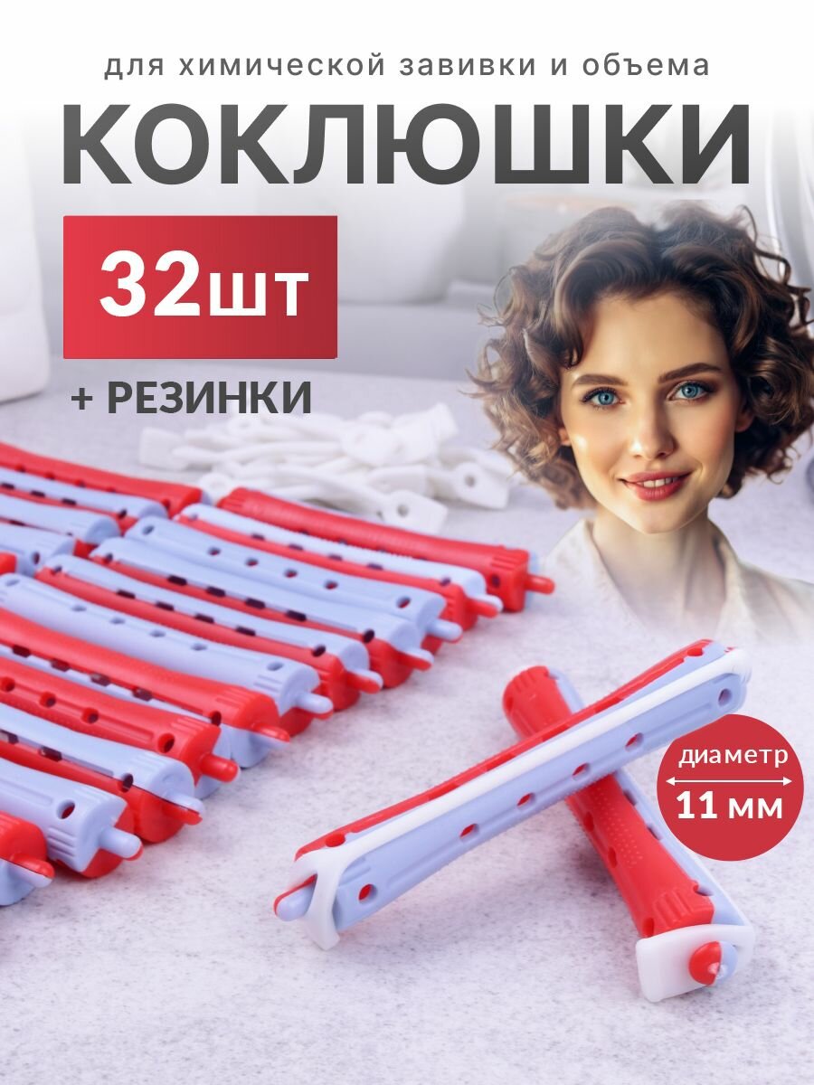 Бигуди коклюшки для химической завивки волос, для создания кудрей Салон Дома, диаметр 1,1 см, в наборе 32 шт.