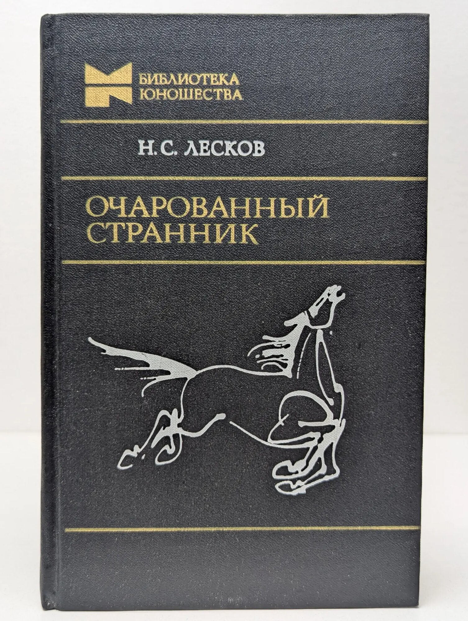 Библиотека юношества. Н. С. Лесков. Очарованный странник Лесков Николай Семёнович 1981