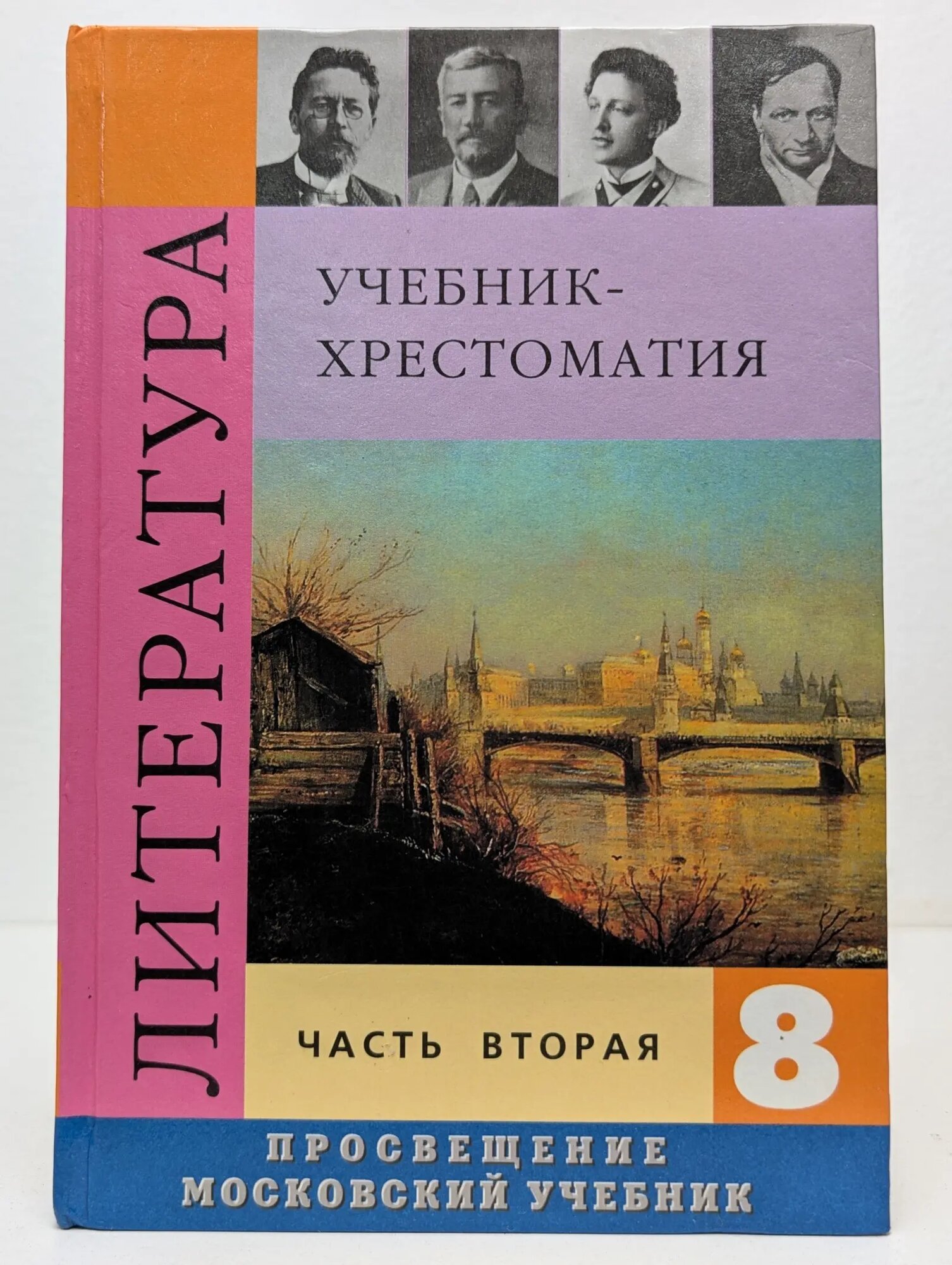 Литература. 8 класс. Часть 2 Коровина Вера Яковлевна, Журавлев Виктор Петрович, Коровин Валентин Иванович (сост.) 2006