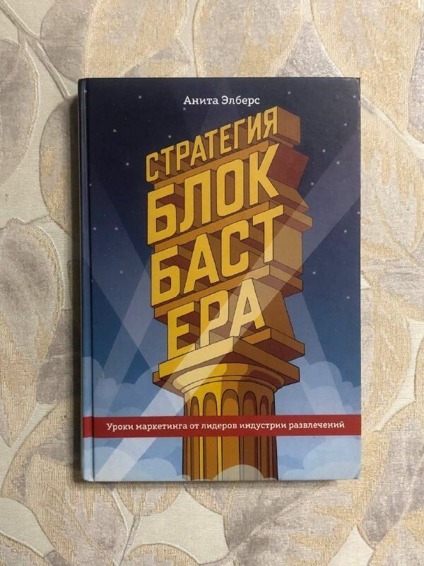 Стратегия блокбастера. Уроки маркетинга от лидеров индустрии развлечений