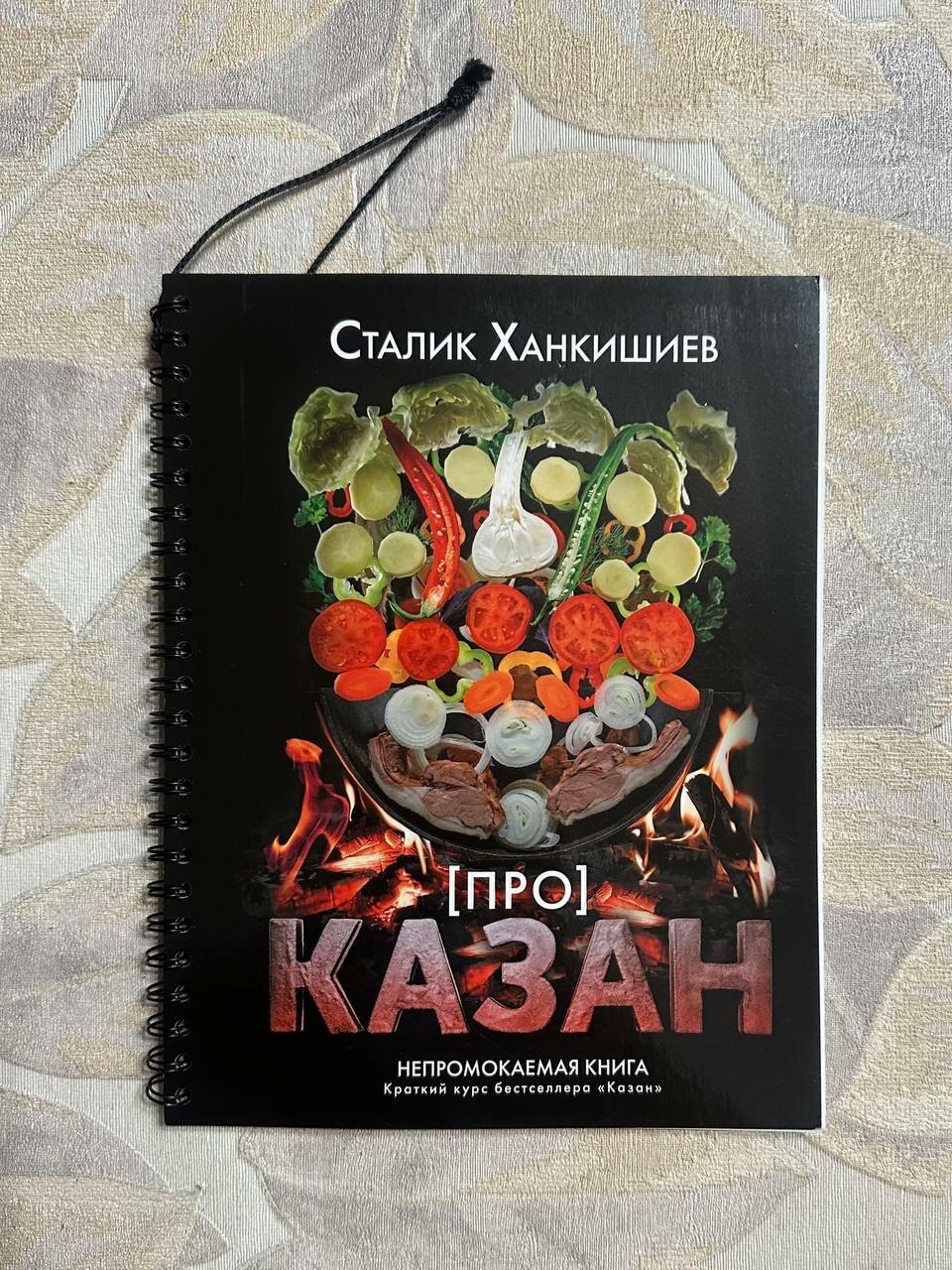 Про казан. Непромокаемая книга