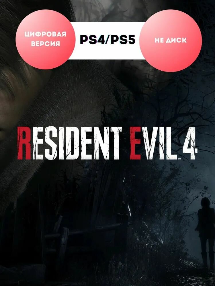 Игра Resident Evil 4 PS4 & PS5