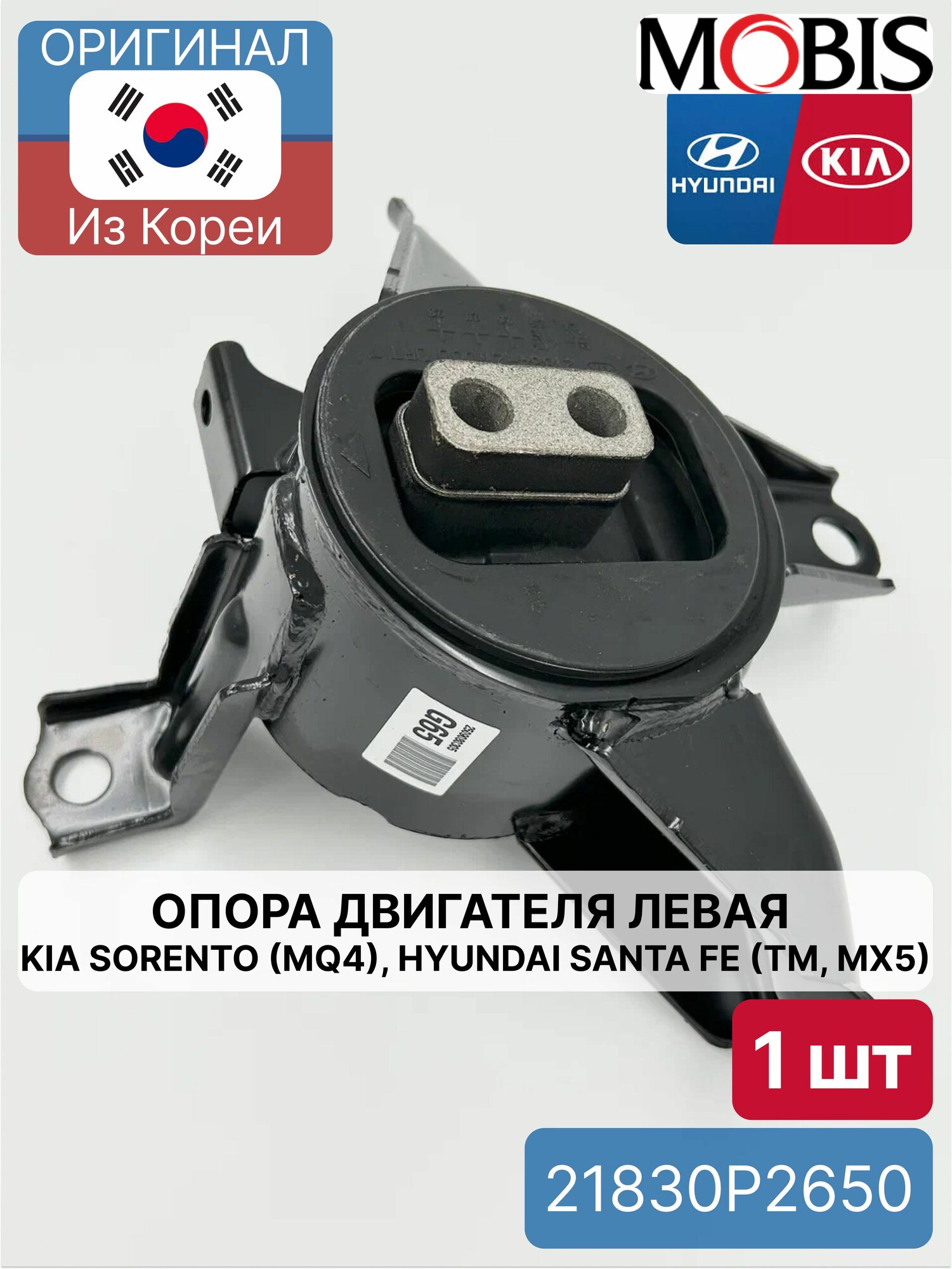 Опора двигателя левая Kia Sorento (MQ4), Hyundai Santa Fe (TM, MX5) Mobis 21830P2650 для Hyundai-KIA