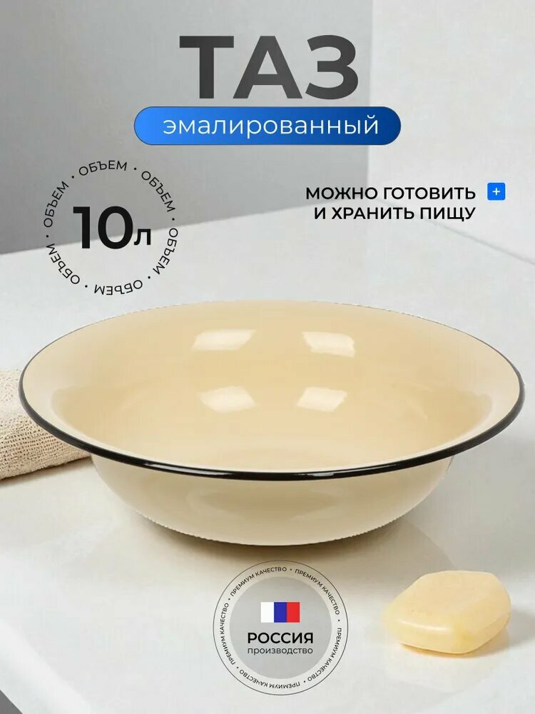 Таз Керченский металлургический завод эмалированный металлический 10 л круглый слоновая кость пищевой для воды и посуды 43004-222