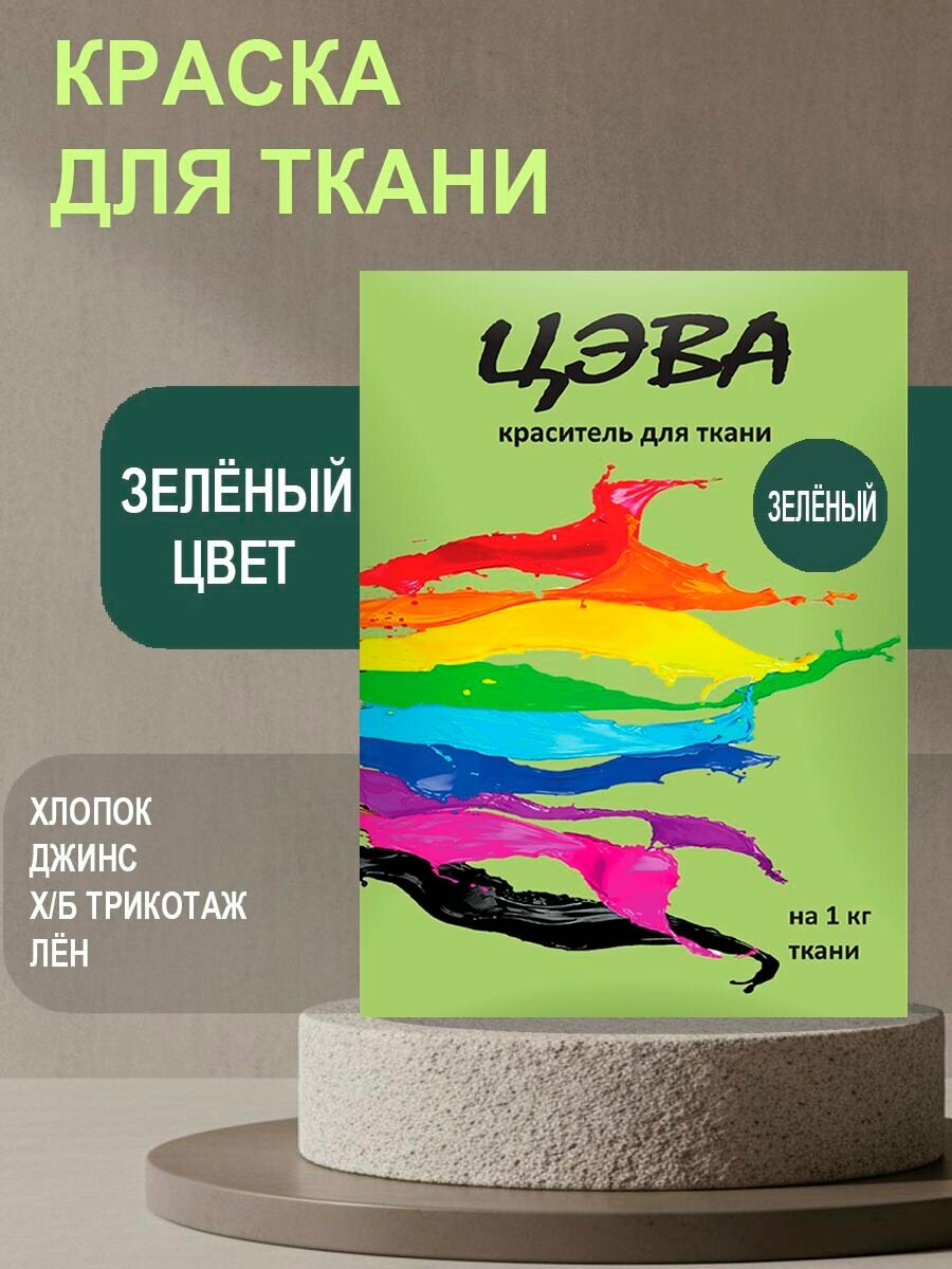 Краска для ткани цэва зеленая