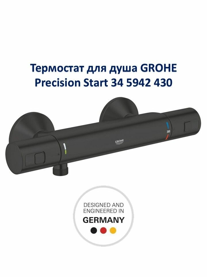 Термостат для душа GROHE Precision Start внешнего монтажа, матовый черный (345942430)