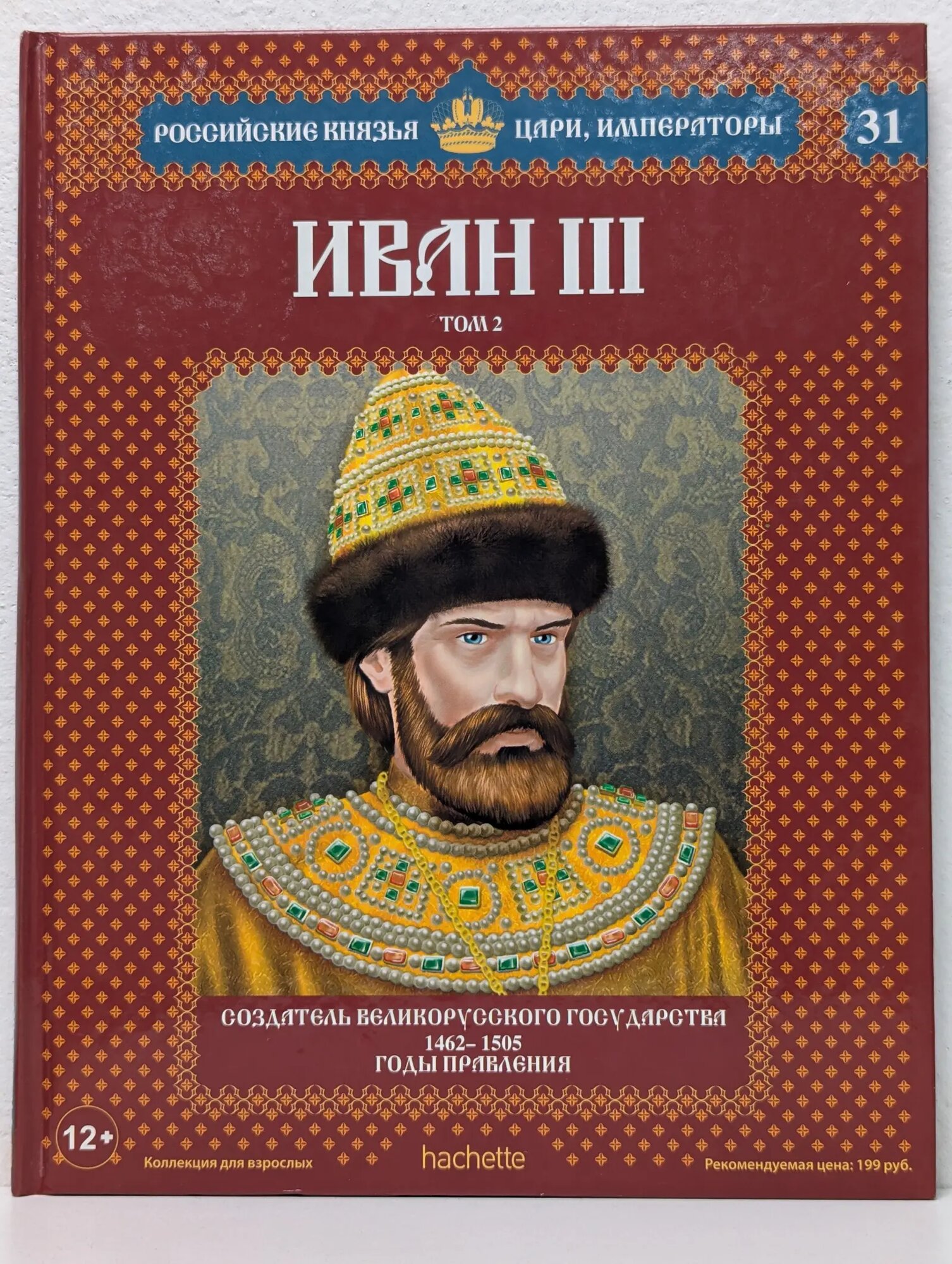Российские князья, цари, императоры. Выпуск № 31. Иван III. Том 2. Создатель Великорусского государства. 1462-1505 годы правления Савинов Александр Викторович 2013