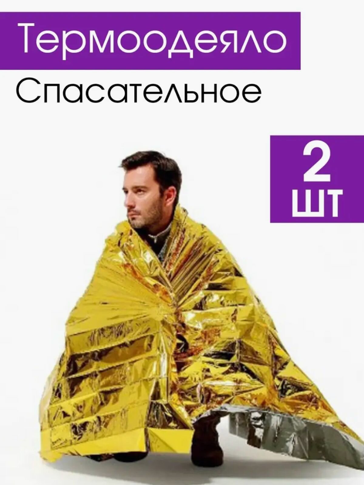 Спасательное одеяло / Термоодеяло туристическое/ Комплект- 2шт, спасательное туристическое термоодеяло для защиты от