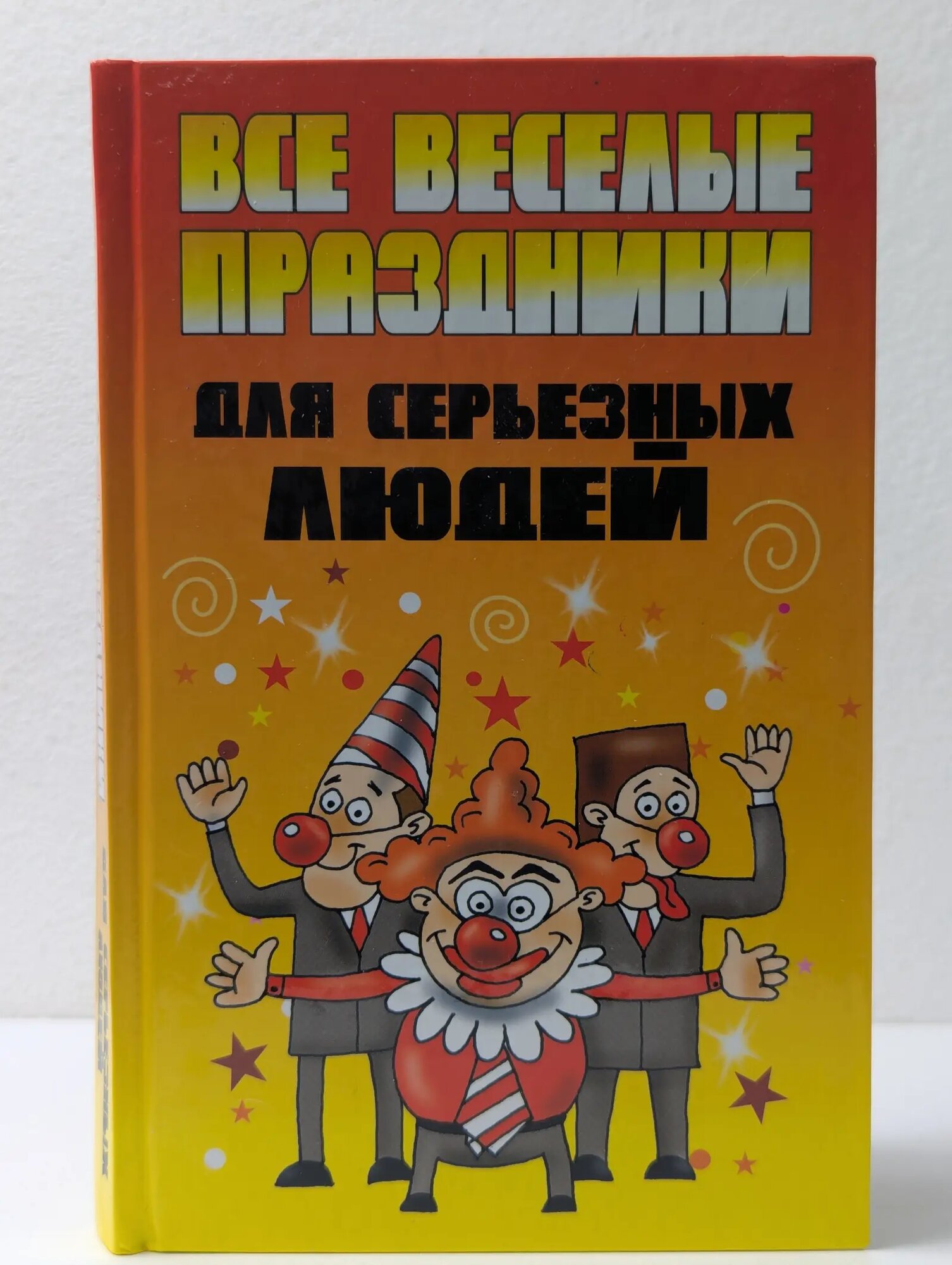Все веселые праздники для серьезных людей Надеждина Вера (сост.) 2012