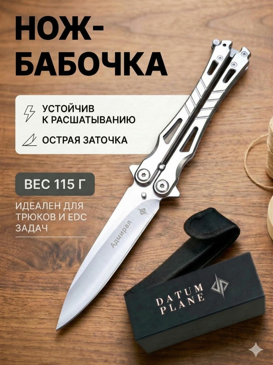Нож бабочка складной Адмирал тренировочный, нержавеющая сталь