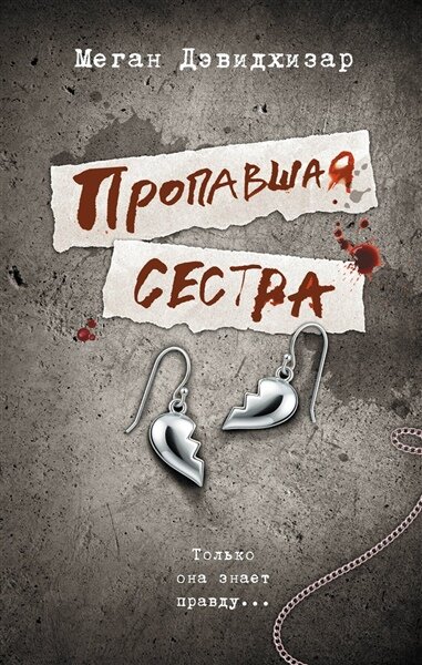 Дэвидхизар Меган Пропавшая сестра