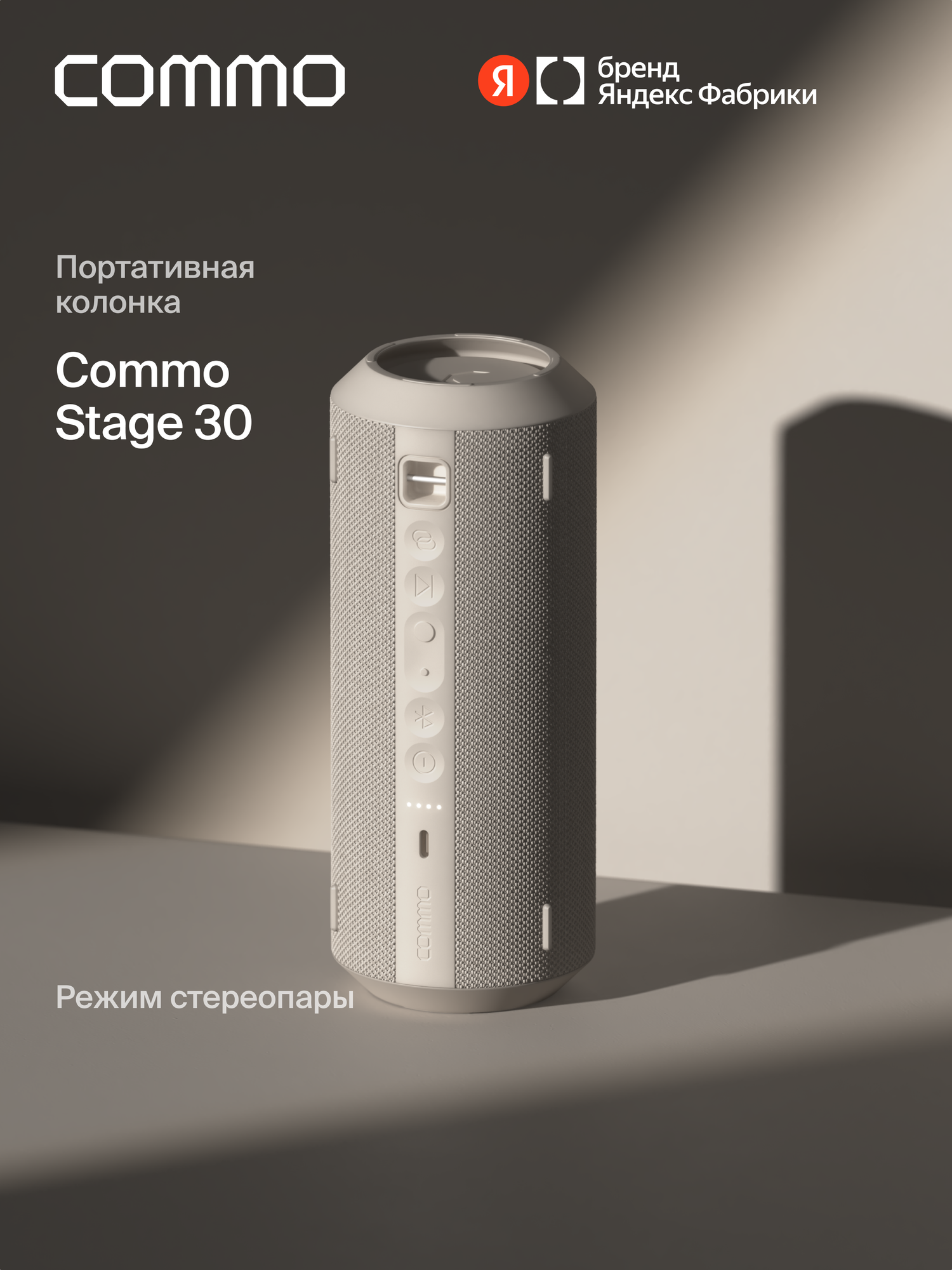 Портативная колонка COMMO STAGE 30, мощность 30 Вт, Bluetooth, влагозащита, льняной