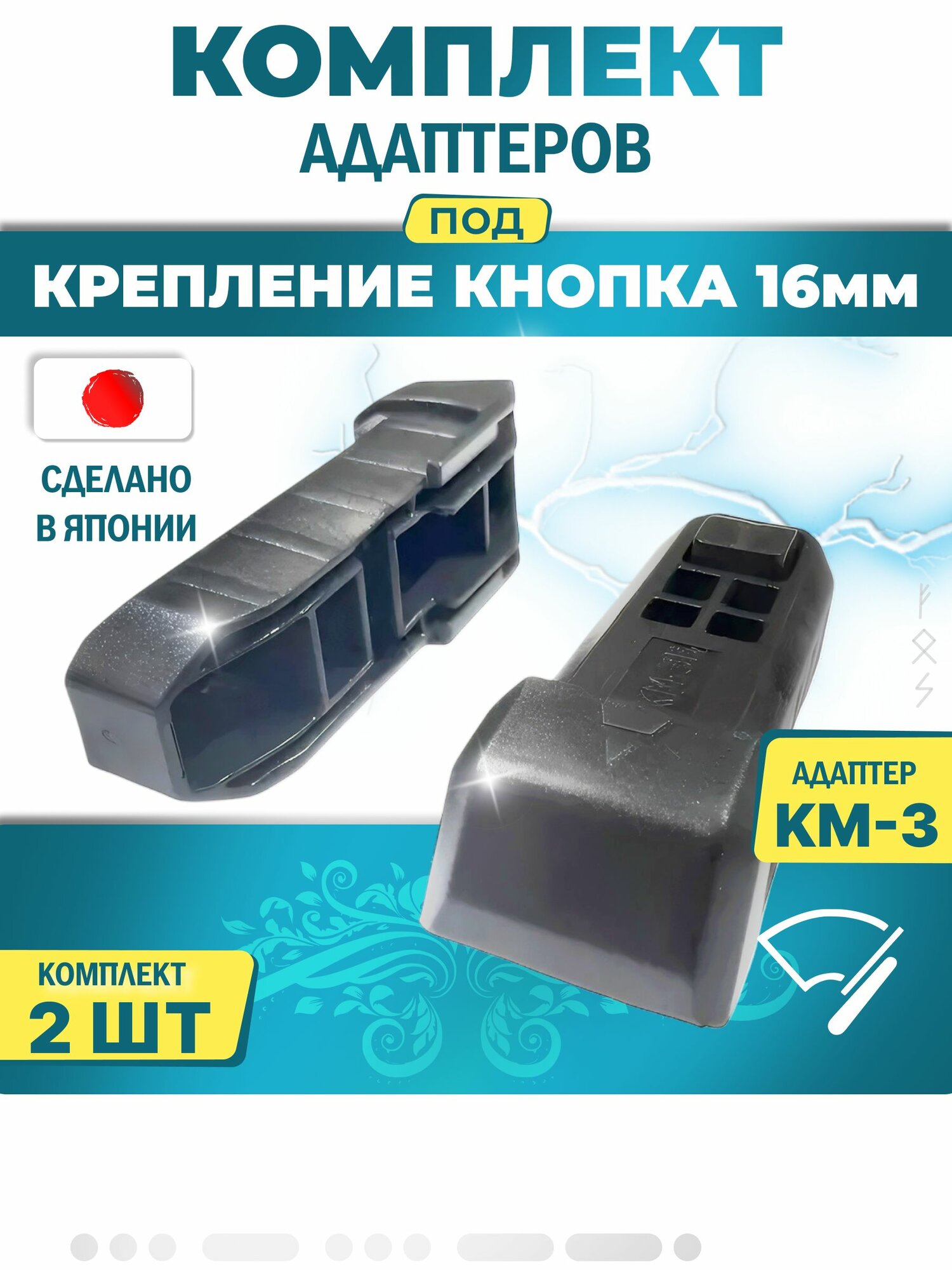 Комплект адаптеров для автомобильных дворников KM-3 / Крепление Narrow push button 16 мм - Узкая кнопка