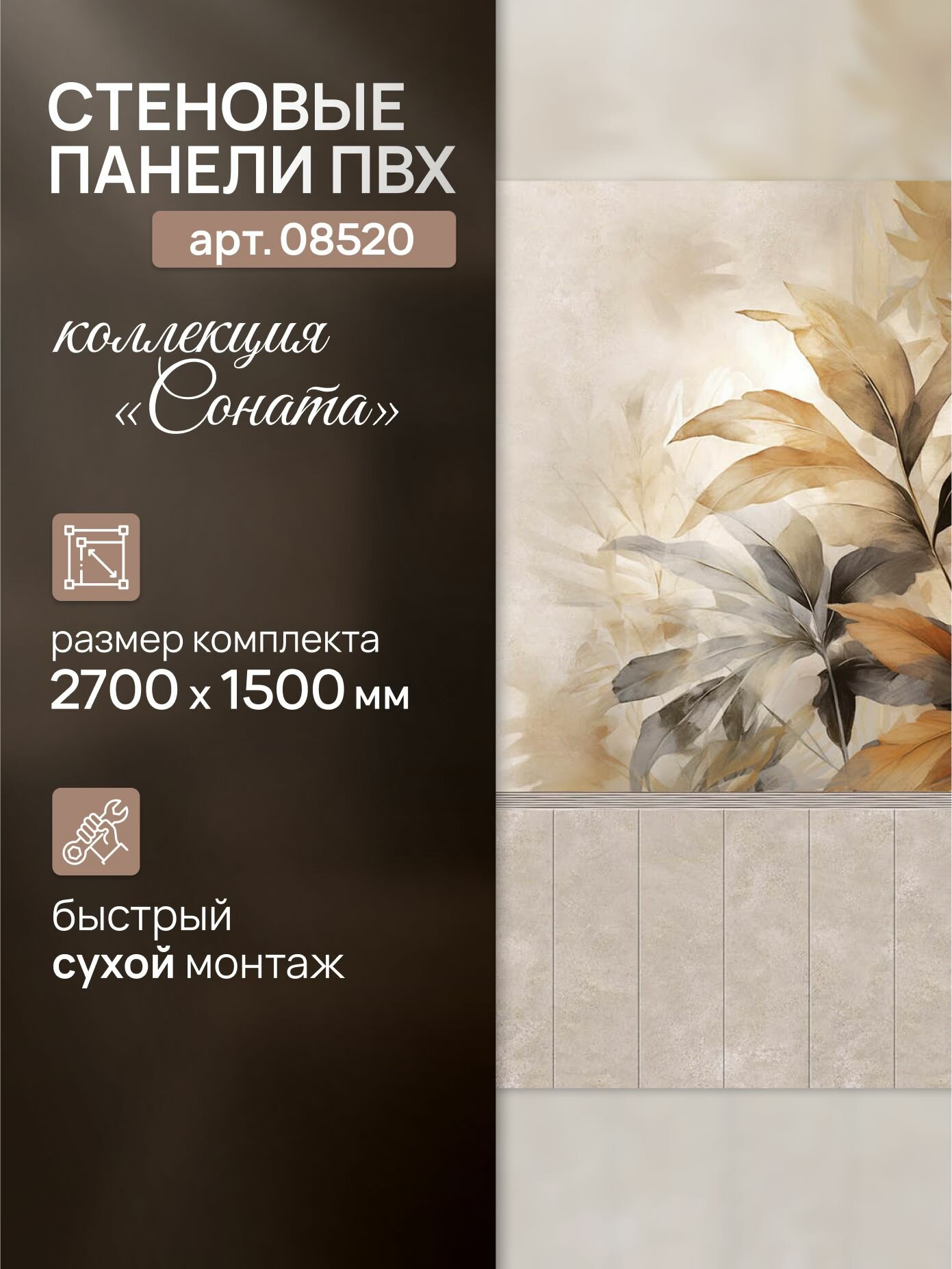 Стеновая панель ПВХ Соната 270см*25см, панно (декор 6 панелей ), арт 08520, упак. 1 комплект