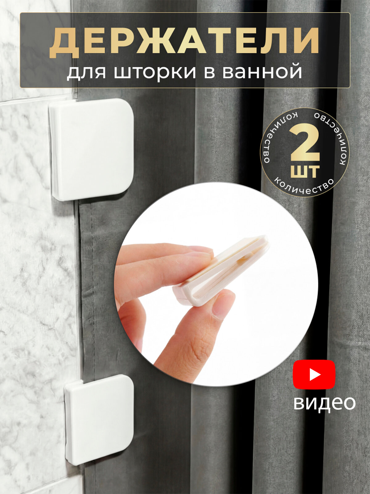 Держатель для шторы в ванной, 2 шт / подхват для шторы в ванной, зажим, фиксатор