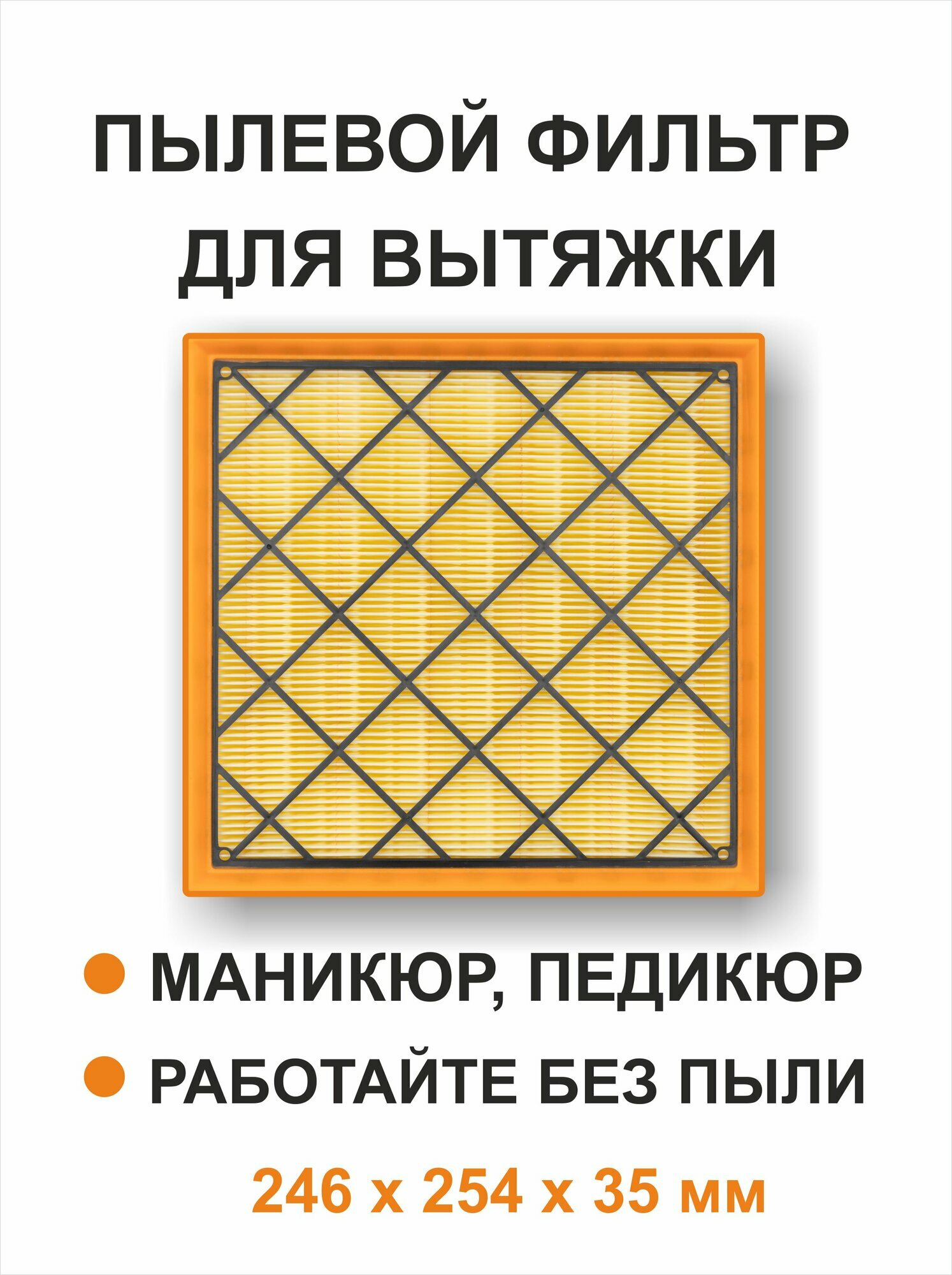 Пылевой фильтр для вытяжек для педикюра и маникюра, 1шт, многоразовый фильтр.