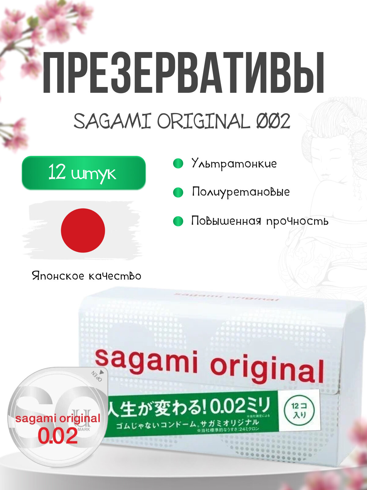 Полиуретановые презервативы Sagami Original 002, 12 шт, Япония