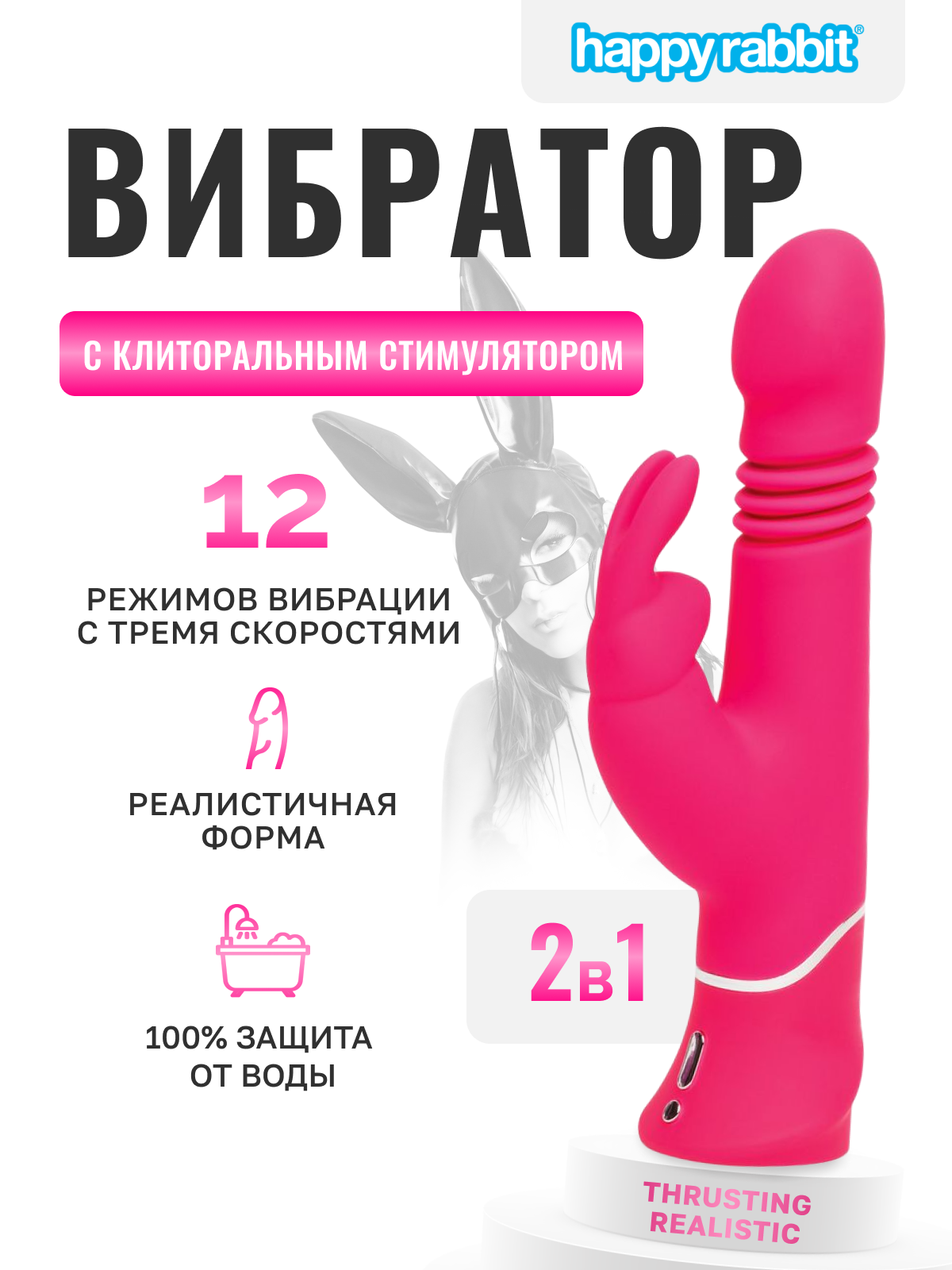 Вибратор Happy Rabbit Thrusting Realistic - Розовый, силикон