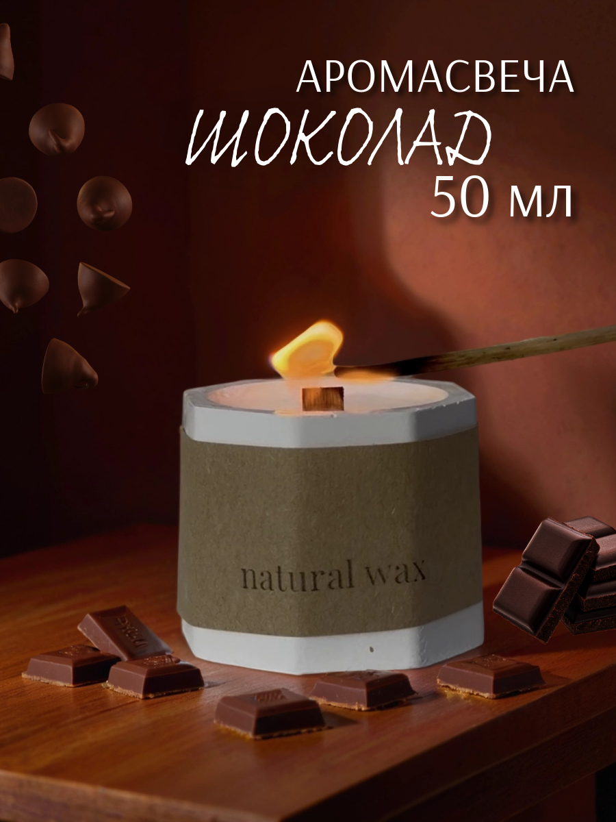 Свеча AROMALAND Chocolate, ароматическая, деревянный фитиль, в стакане, 10 часов горения