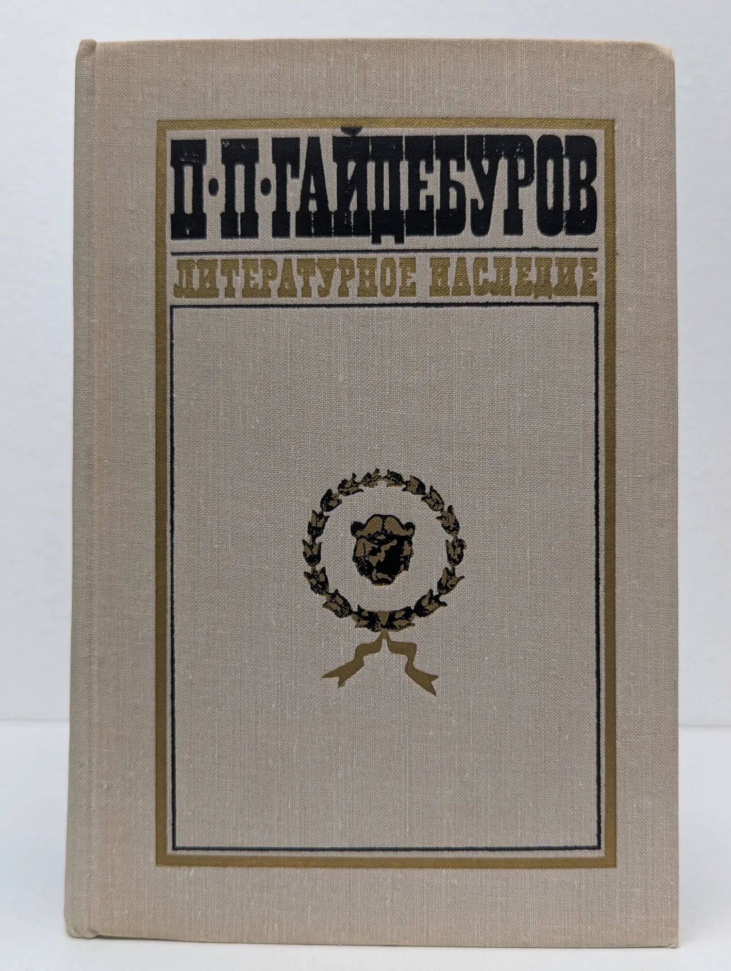 Павел Гайдебуров. Литературное наследие Гайдебуров Павел Павлович 1977