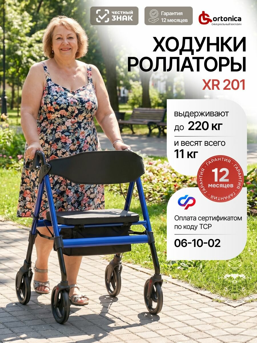 Ortonica XR 201 Ходунки роллаторы, для взрослых и пожилых, полных людей, усиленные складные, с сиденьем и корзиной, на колесах, нагрузка до 220 кг, ширина 66 см, код по сертификату ФСС 06-10-02