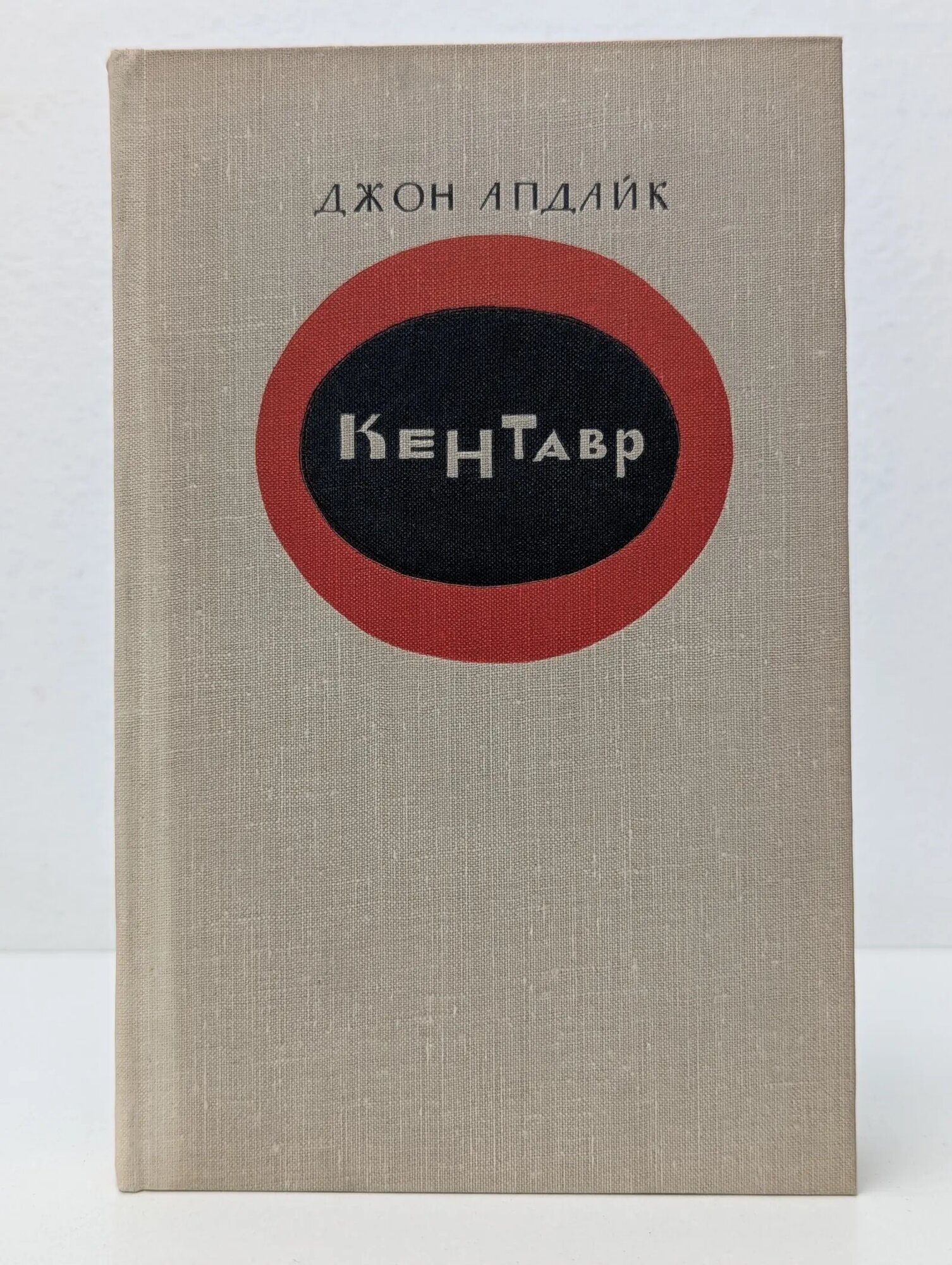 Кентавр Апдайк Джон 1966