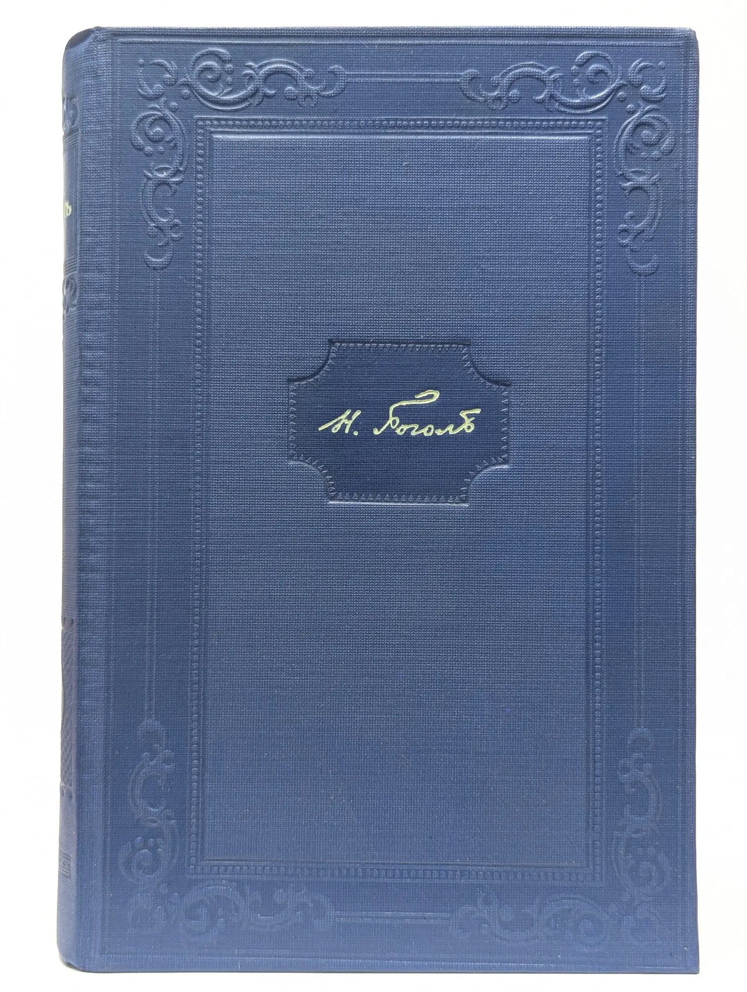 Н. В. Гоголь. Полное собрание сочинений В 23 томах. Том 14. Письма 1848-1852. Гоголь Николай Васильевич 1952