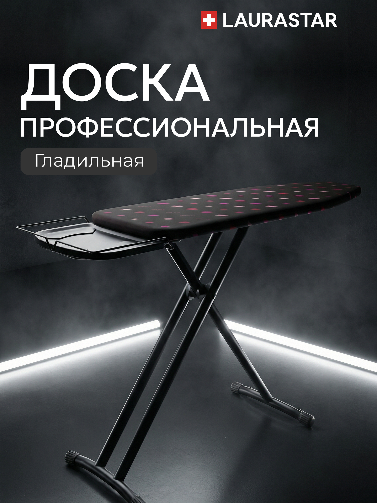 Гладильная доска LAURASTAR 120х38х95 Comfortboard Black cover Lips