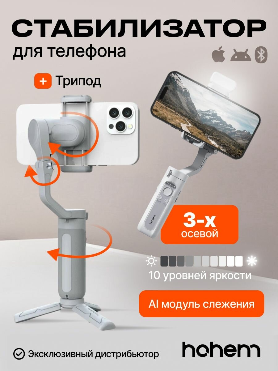 Стабилизатор умный для телефона трехосевой Hohem iSteady XE электронный
