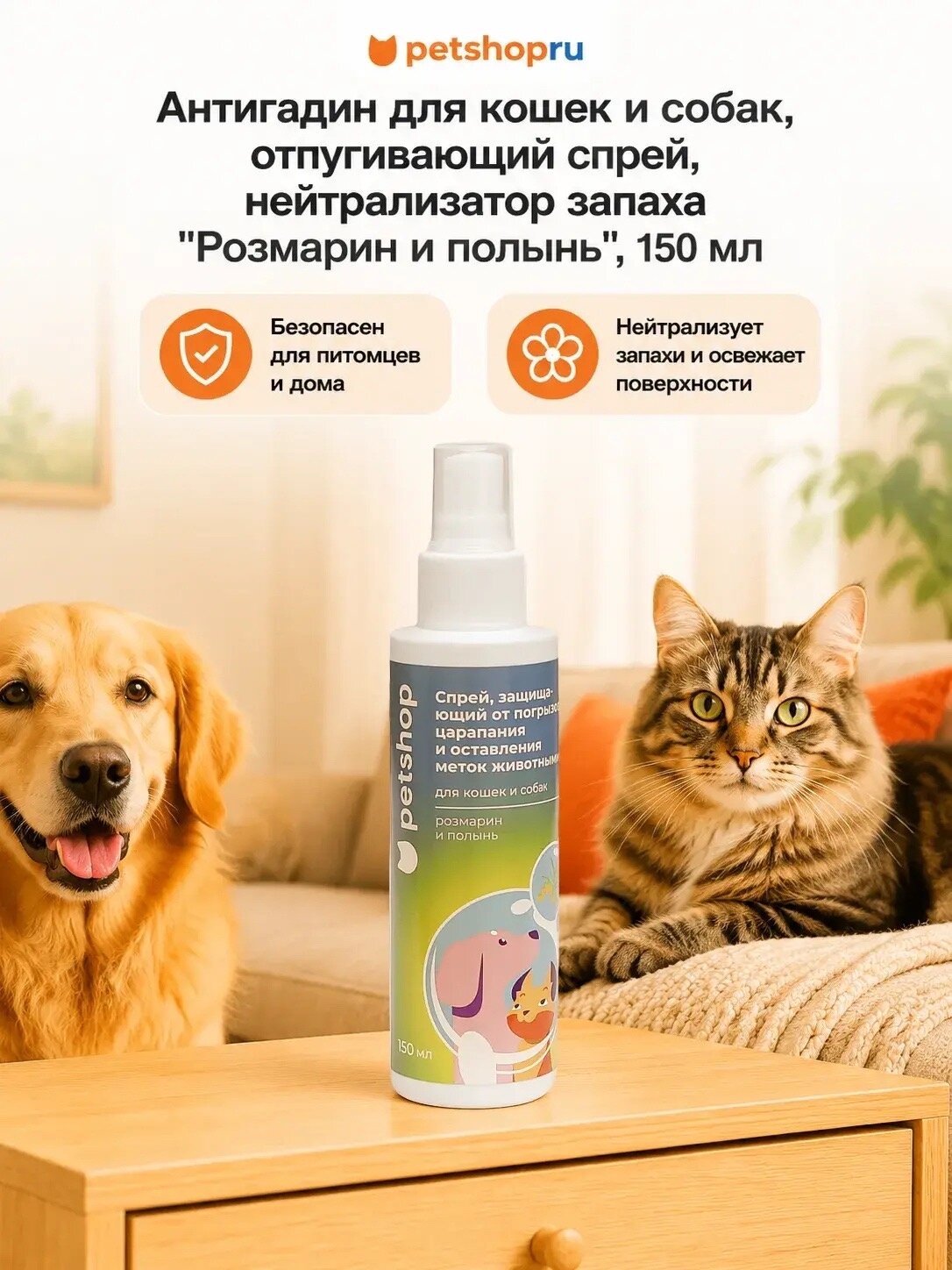 PETSHOP Отпугивающий спрей антигадин для кошек и собак, "Розмарин и полынь"