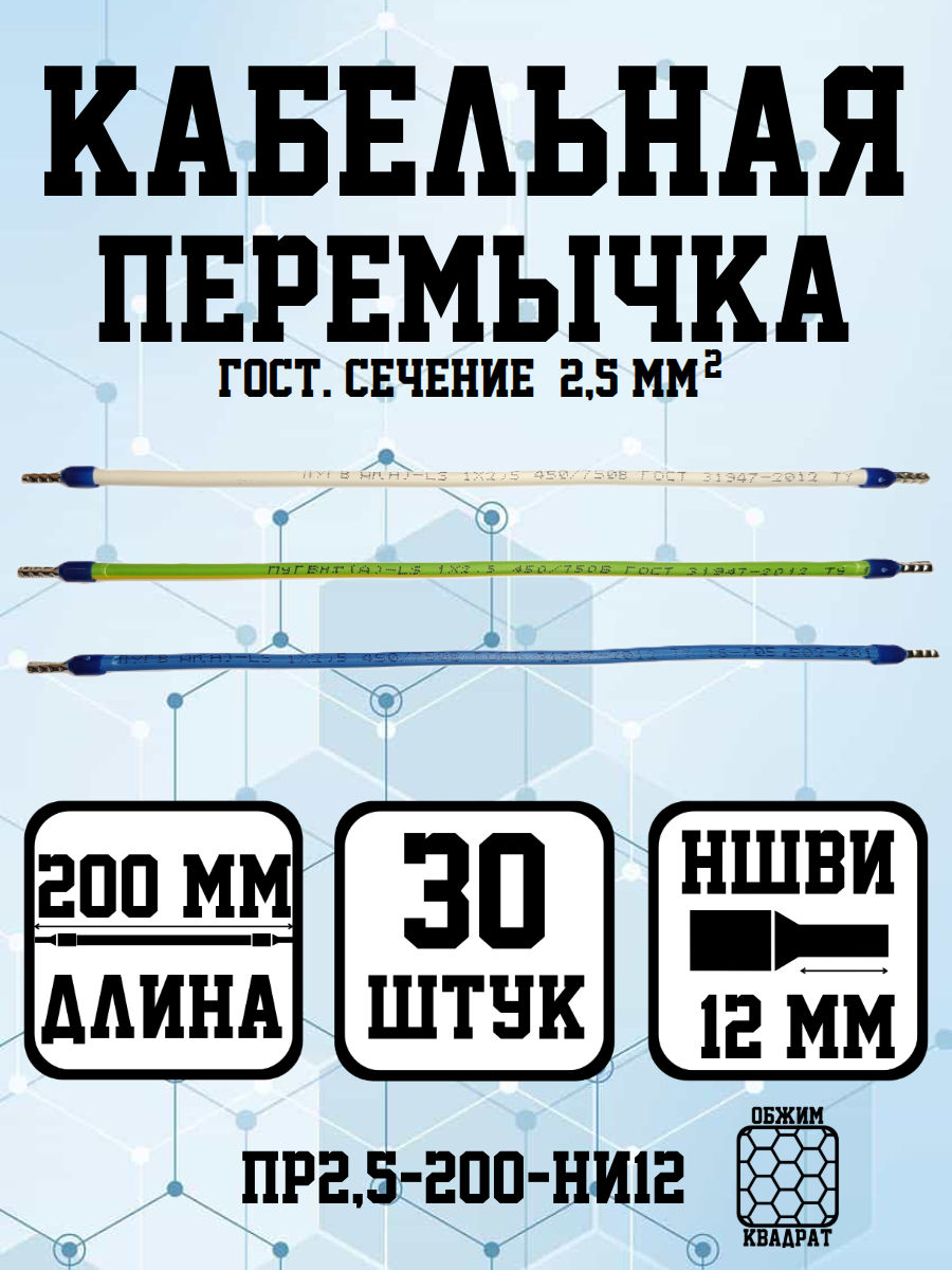 Провод ПуГВ нг(А)-LS 1х2,5 с наконечниками НШвИ 2.5-12, комплект 30 штук