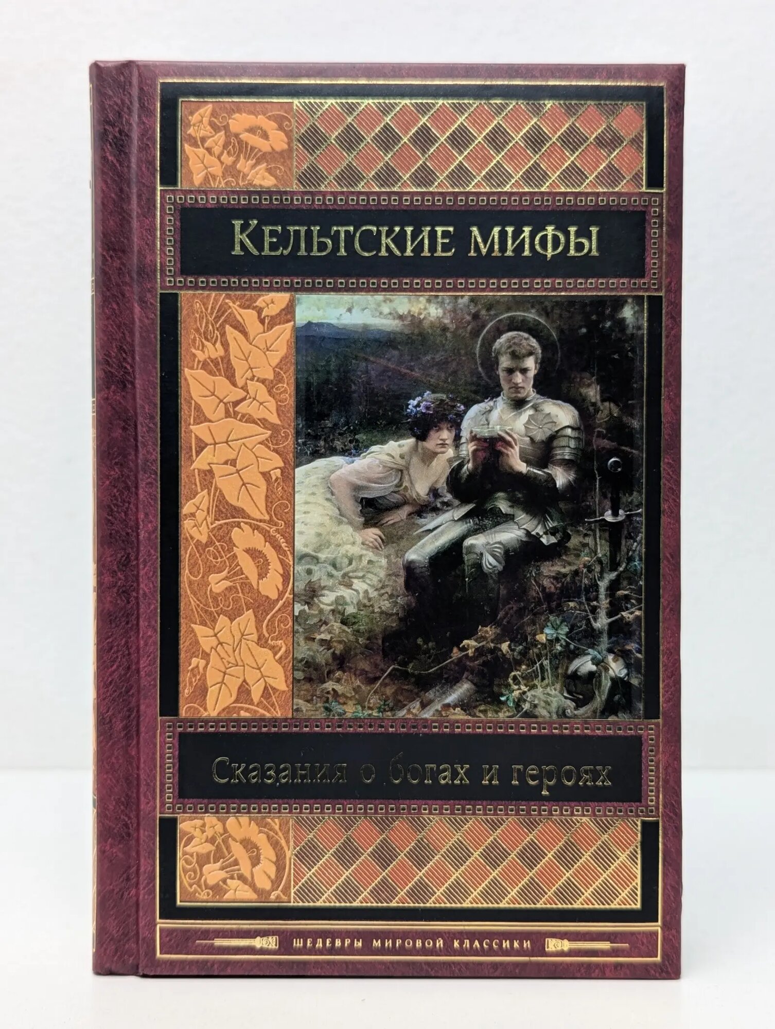 Шедевры мировой классики. Кельтские мифы. Сказания о богах и героях Сборник 2016