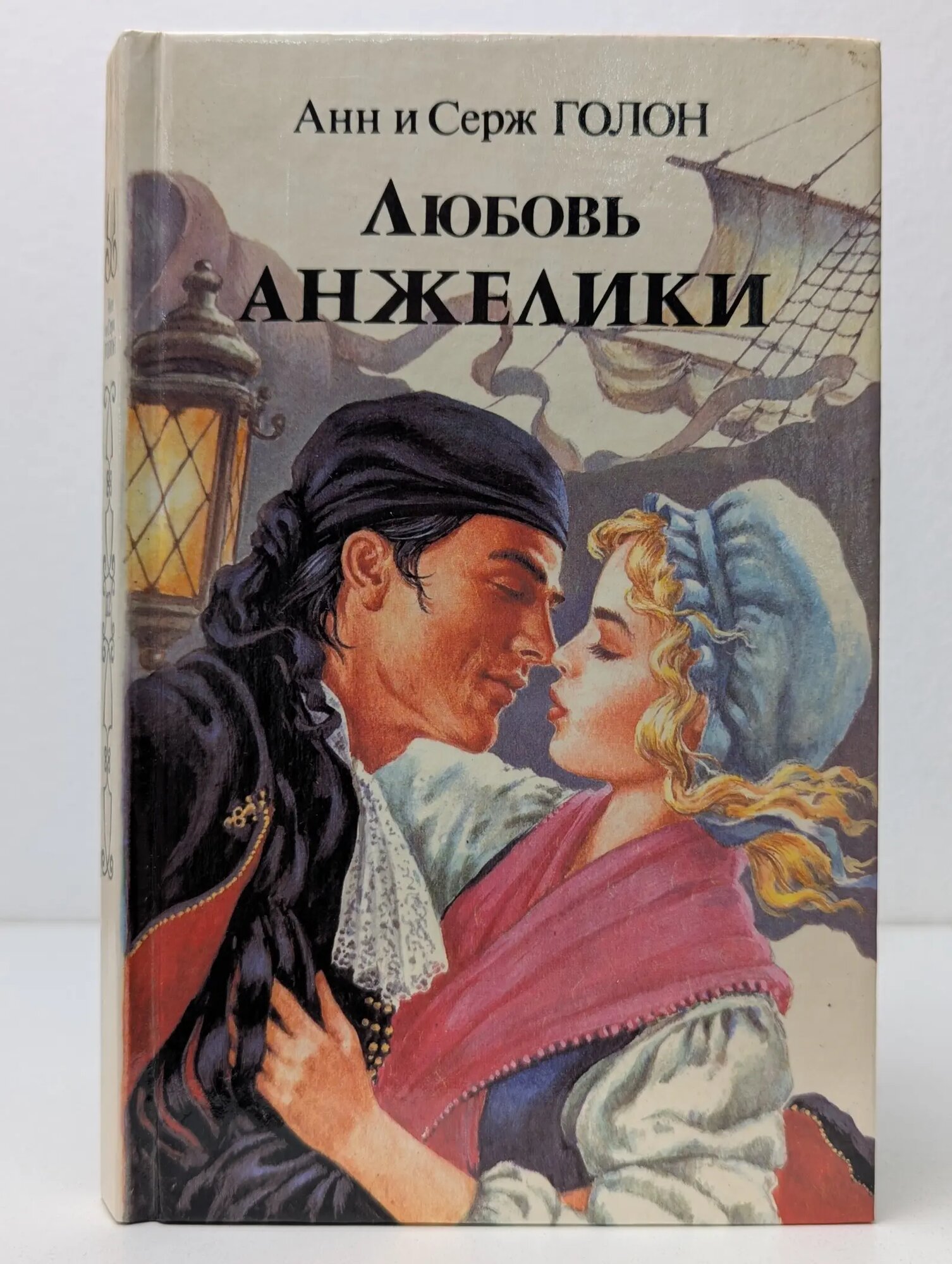 Любовь Анжелики. Роман в 2 книгах. Книга 1 Голон Анн, Голон Серж 1993