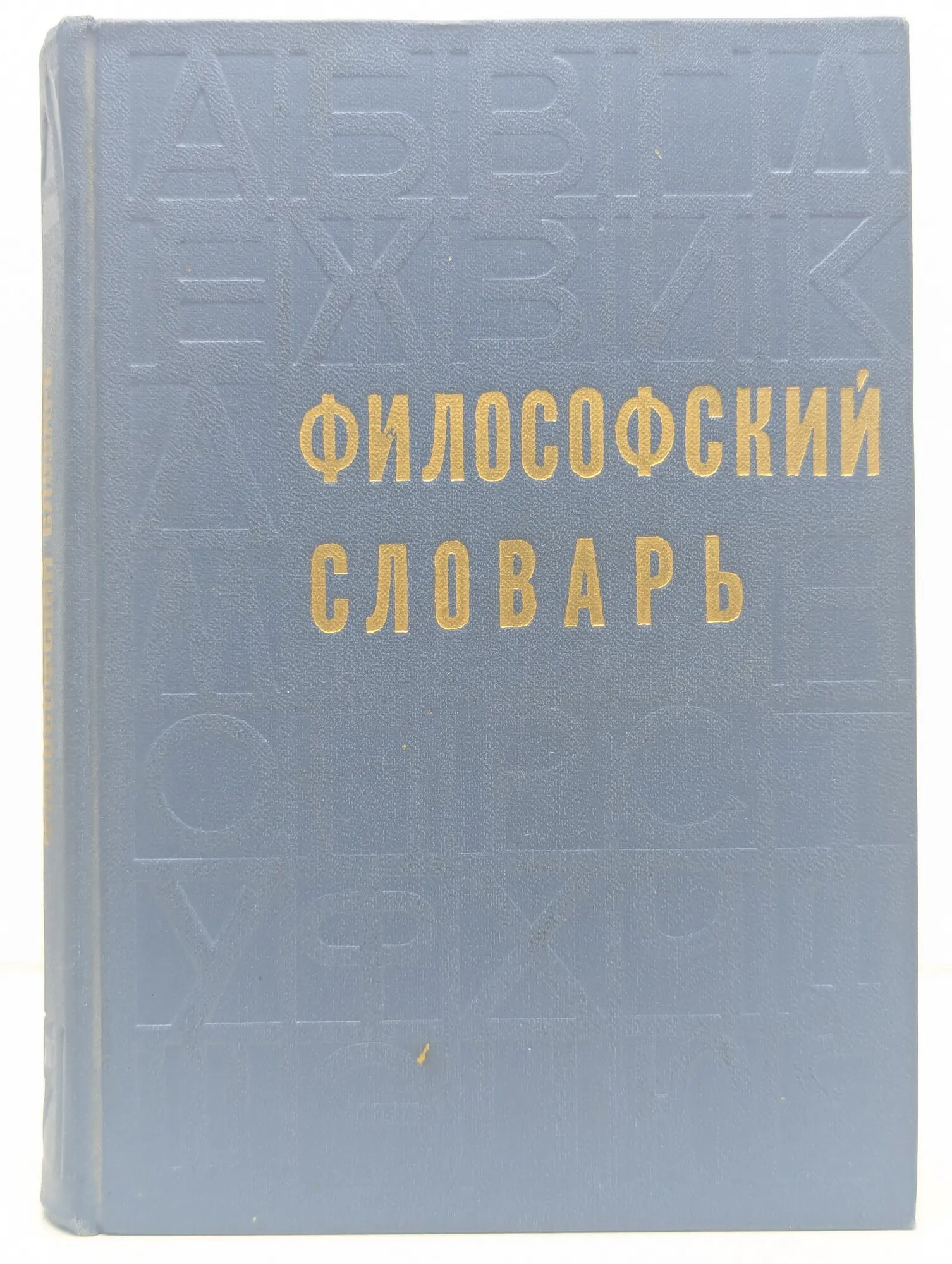 Философский словарь Розенталь Марк Моисеевич (ред.) 1972