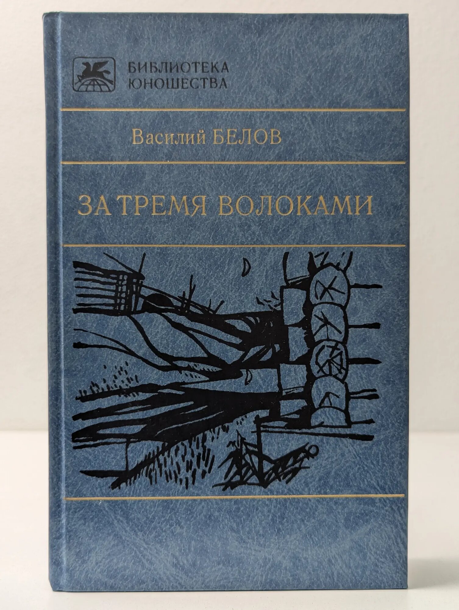 Библиотека юношества. За тремя волоками Белов Василий Иванович 1989