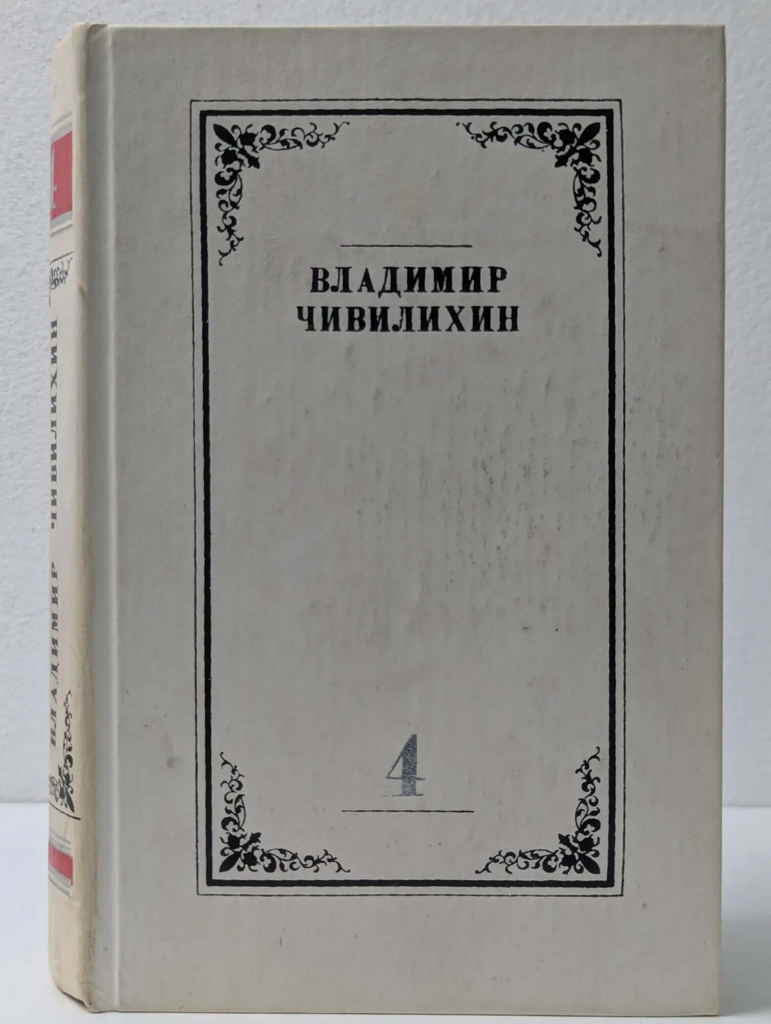 Владимир Чивилихин. Собрание сочинений в 4 томах. Том 4. Память. Роман-эссе. Книга 2 Чивилихин Владимир Алексеевич 1985