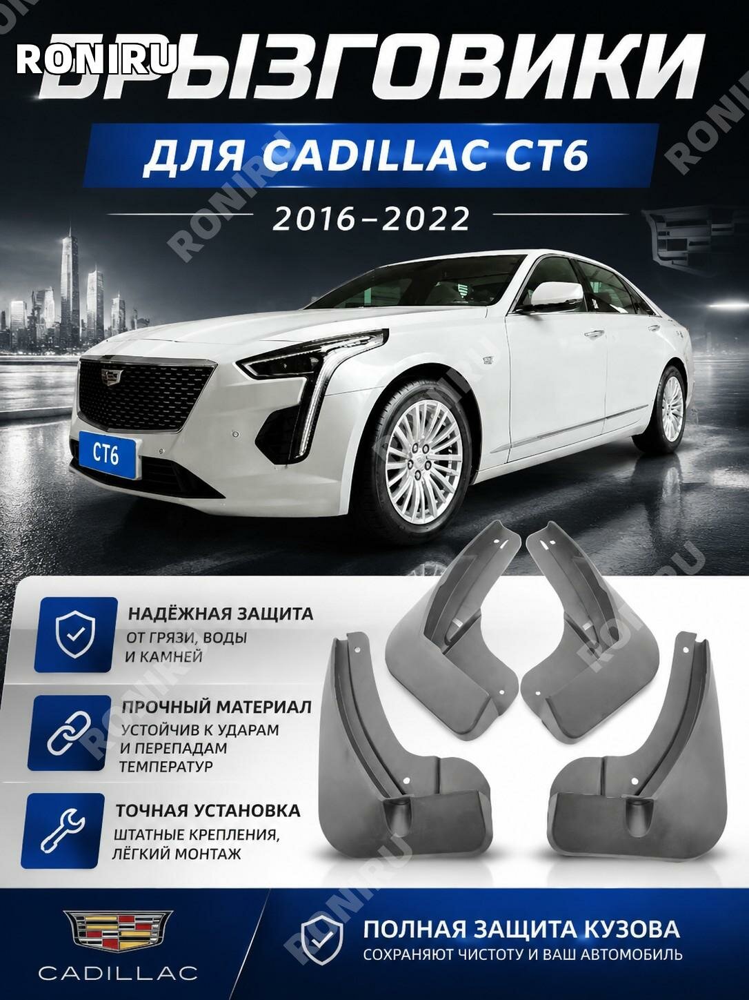 Брызговики для Cadillac CT62016-2022, пластиковая защита кузова от грязи для тюнинга и замены штатных элементов