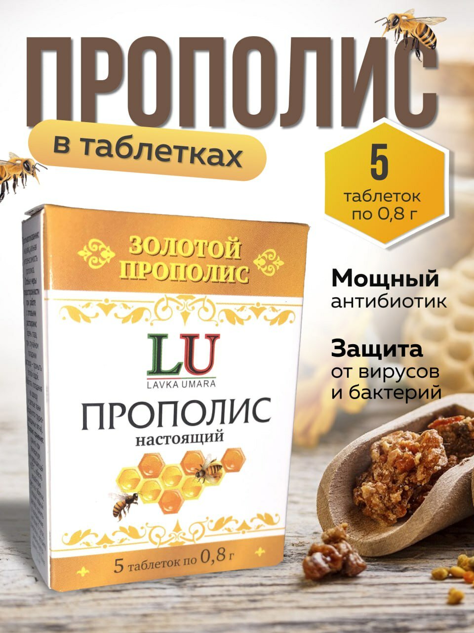 Прополис натуральный в таблетках для иммунитета и жкт