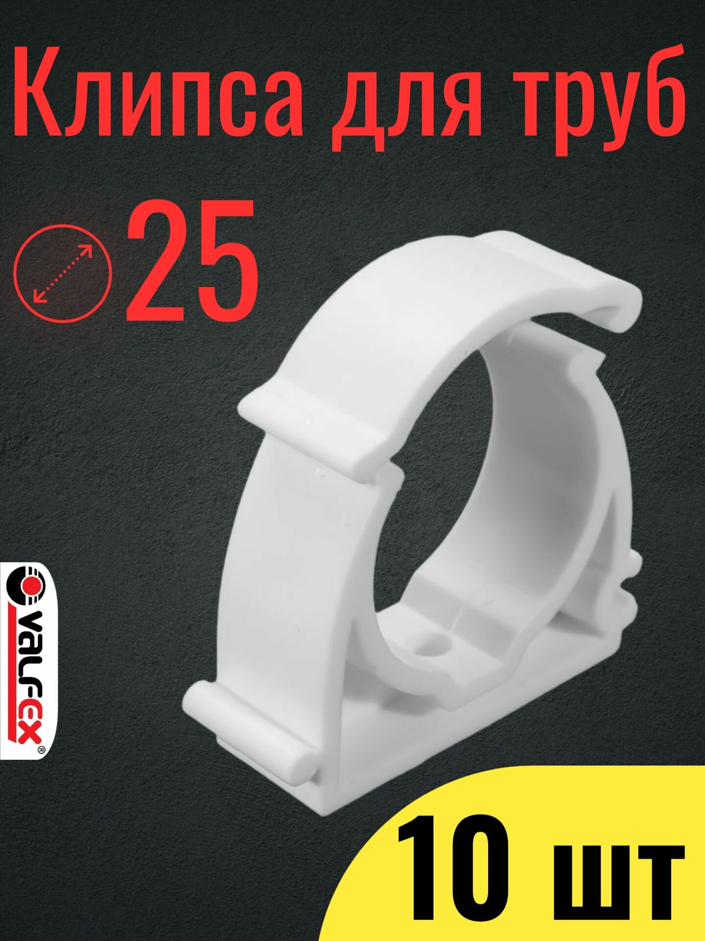 Крепление для труб 25 мм полипропиленовое (ППР), с хомутом, набор 10 шт / клипса для труб / VALFEX