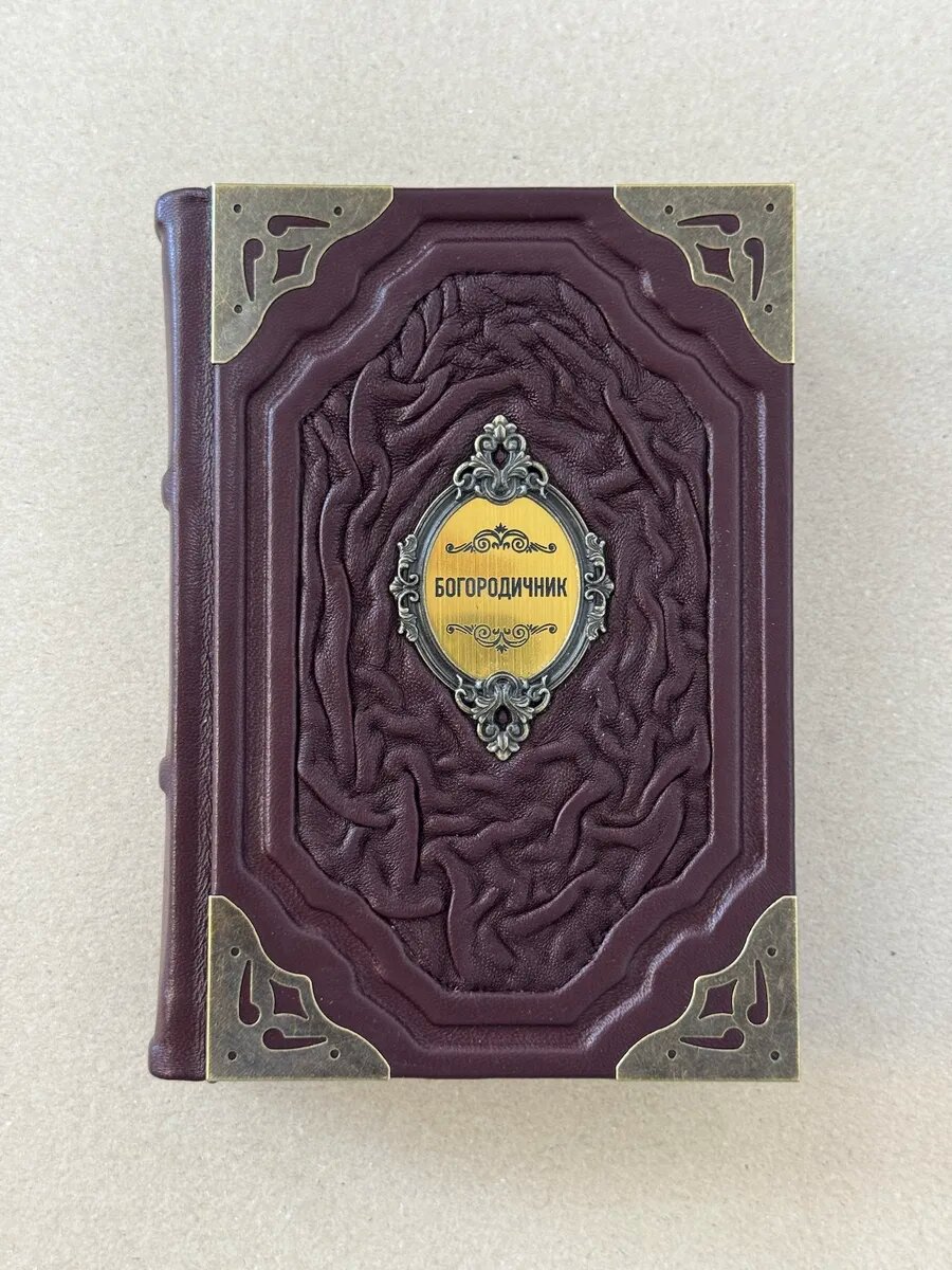 Богородичник (подарочная кожаная книга)