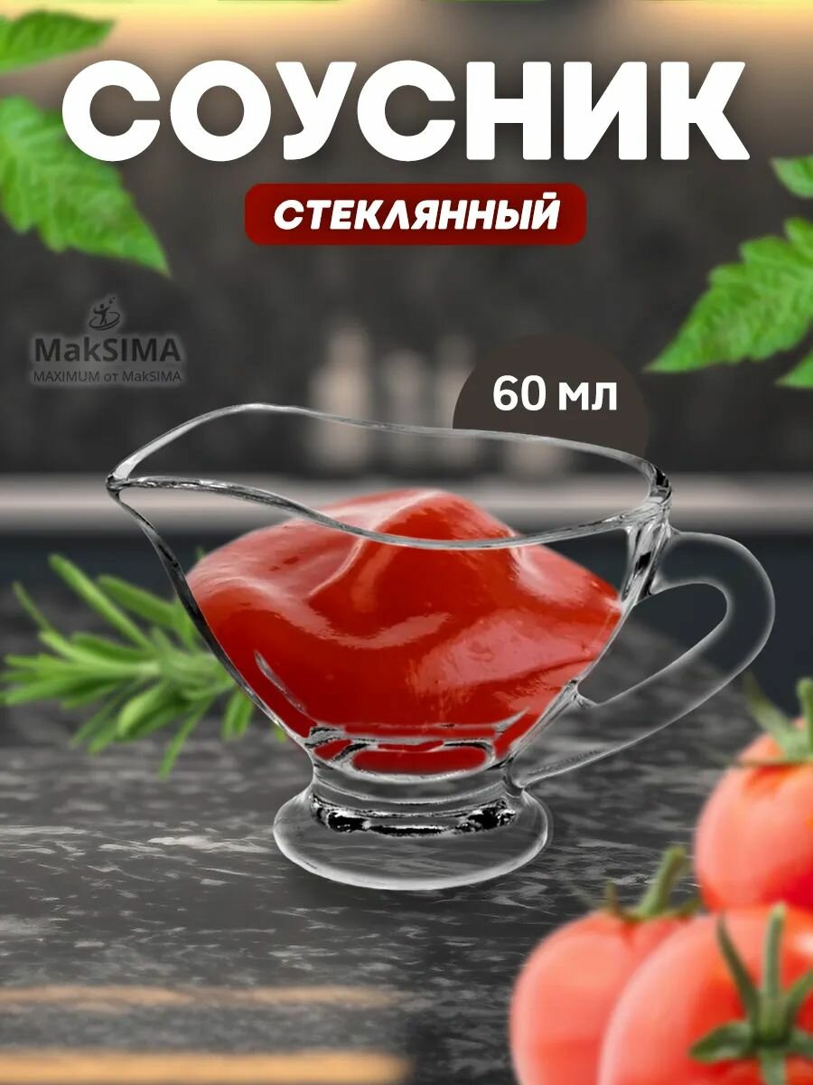 Соусник стеклянный 60 мл с ручкой и носиком