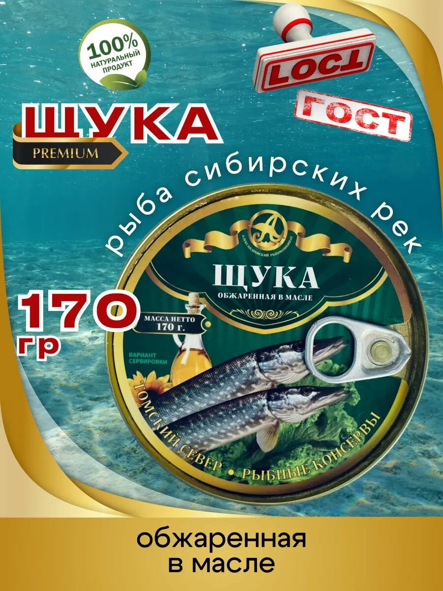 Консервы Щука обжаренная в масле 170г 1шт