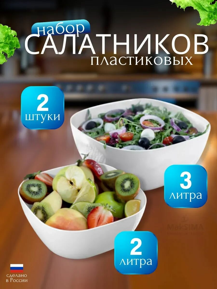 Набор салатников 2л и 3л белый