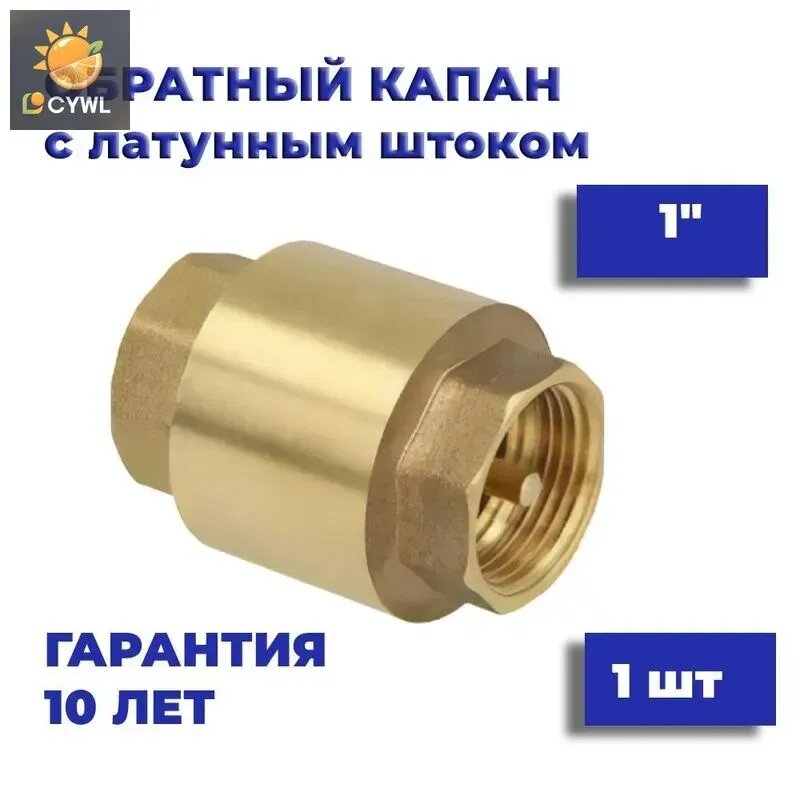 Обратный клапан 1" усиленный с латунным штоком